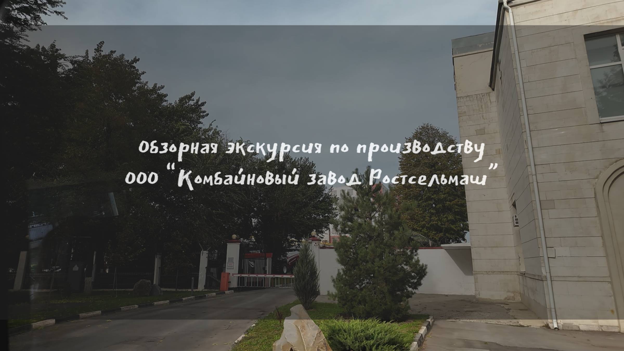 Обзорная экскурсия по заводу «Ростсельмаш»