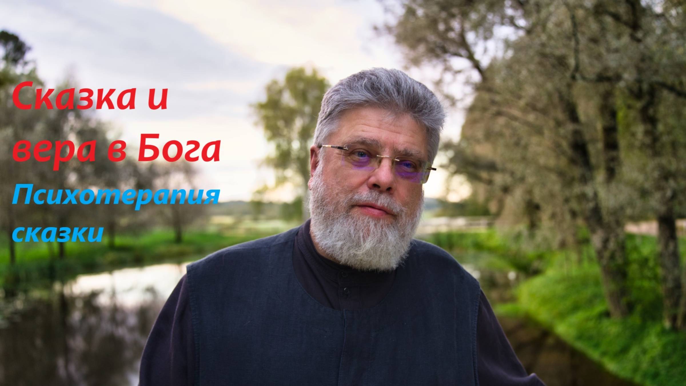 5. Сказка и вера в Бога