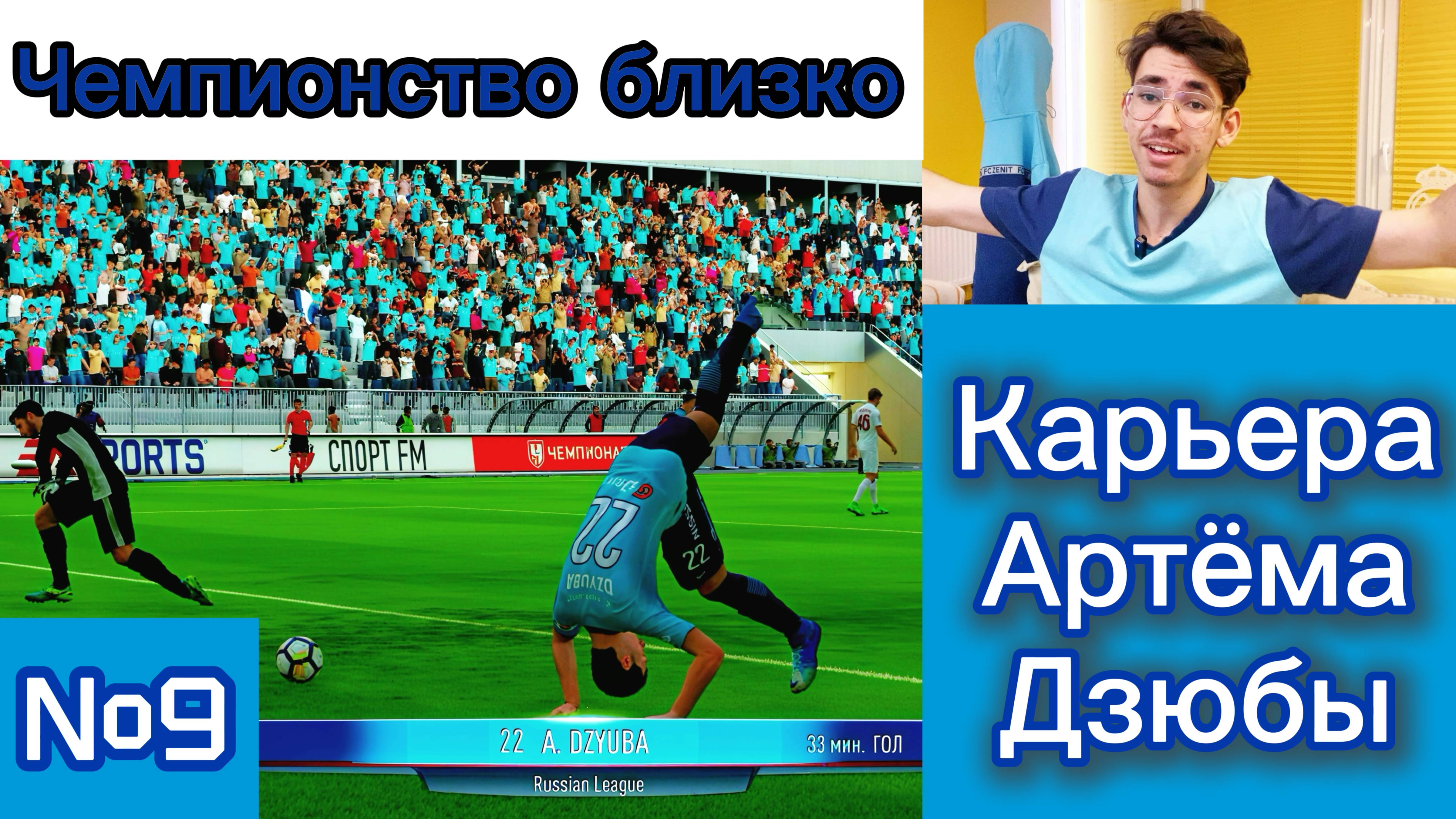 Концовка РПЛ и финал Кубка России! Бомбардирская гонка! |Выпуск 9| Карьера за Артёма Дзюбу в FIFA 18