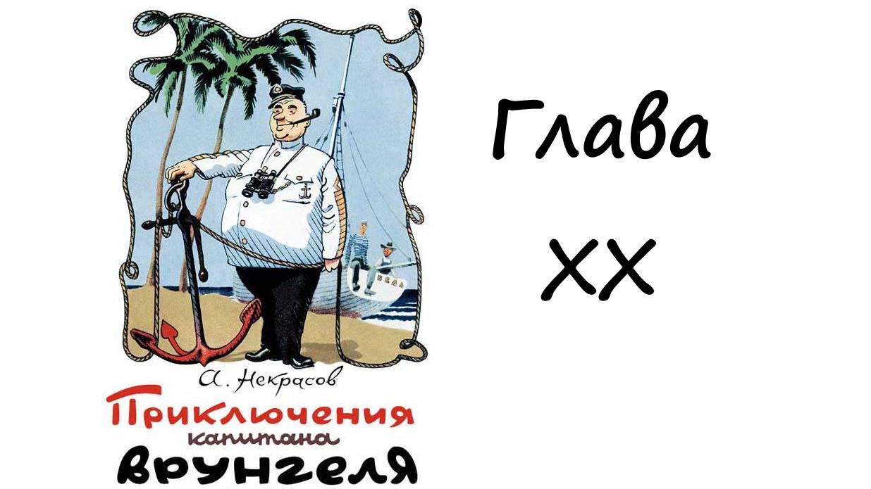 Приключения капитана Врунгеля. Глава 20