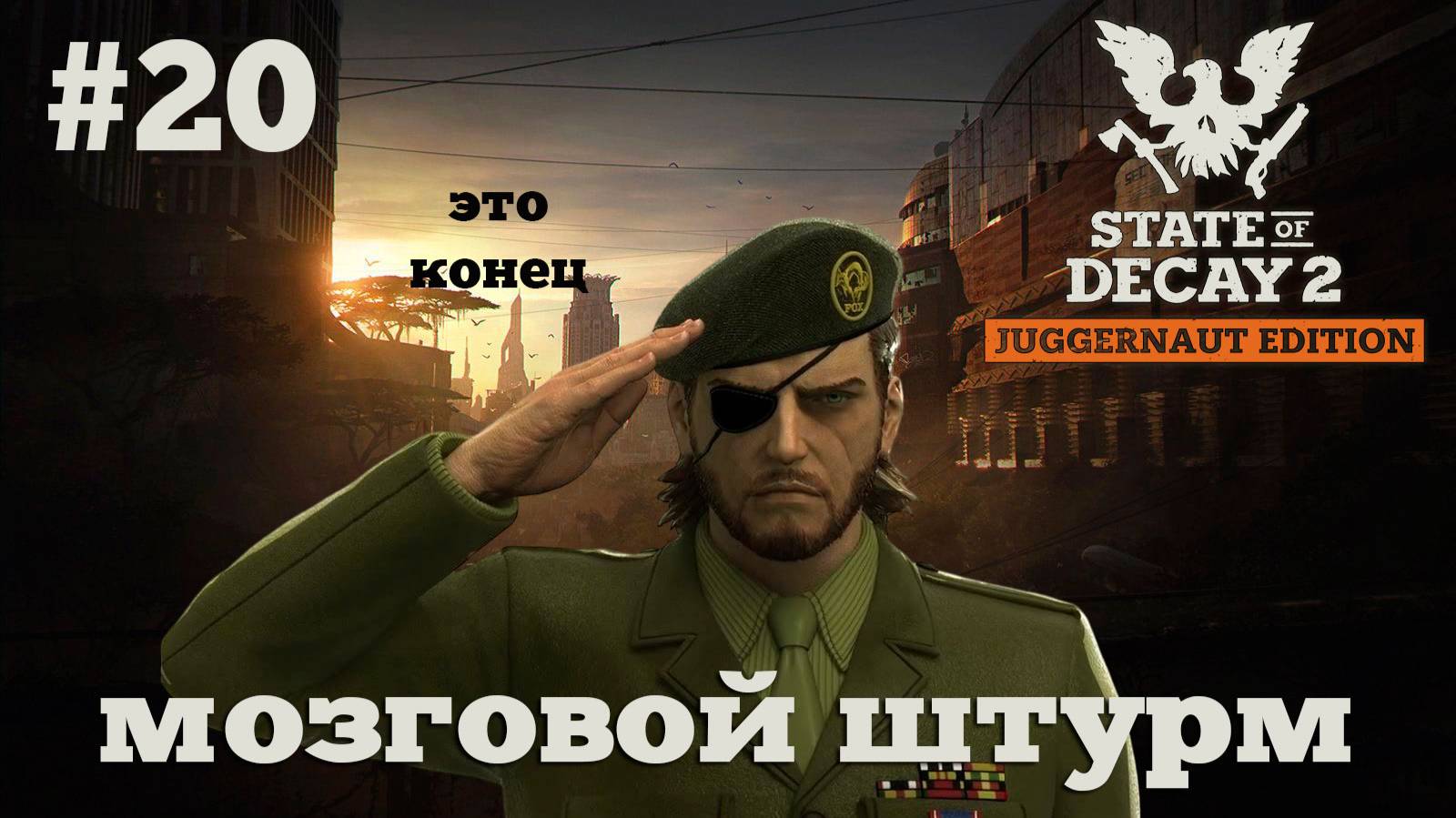 State of Decay 2. Мозговой штурм. Серия 20. Странные дела.