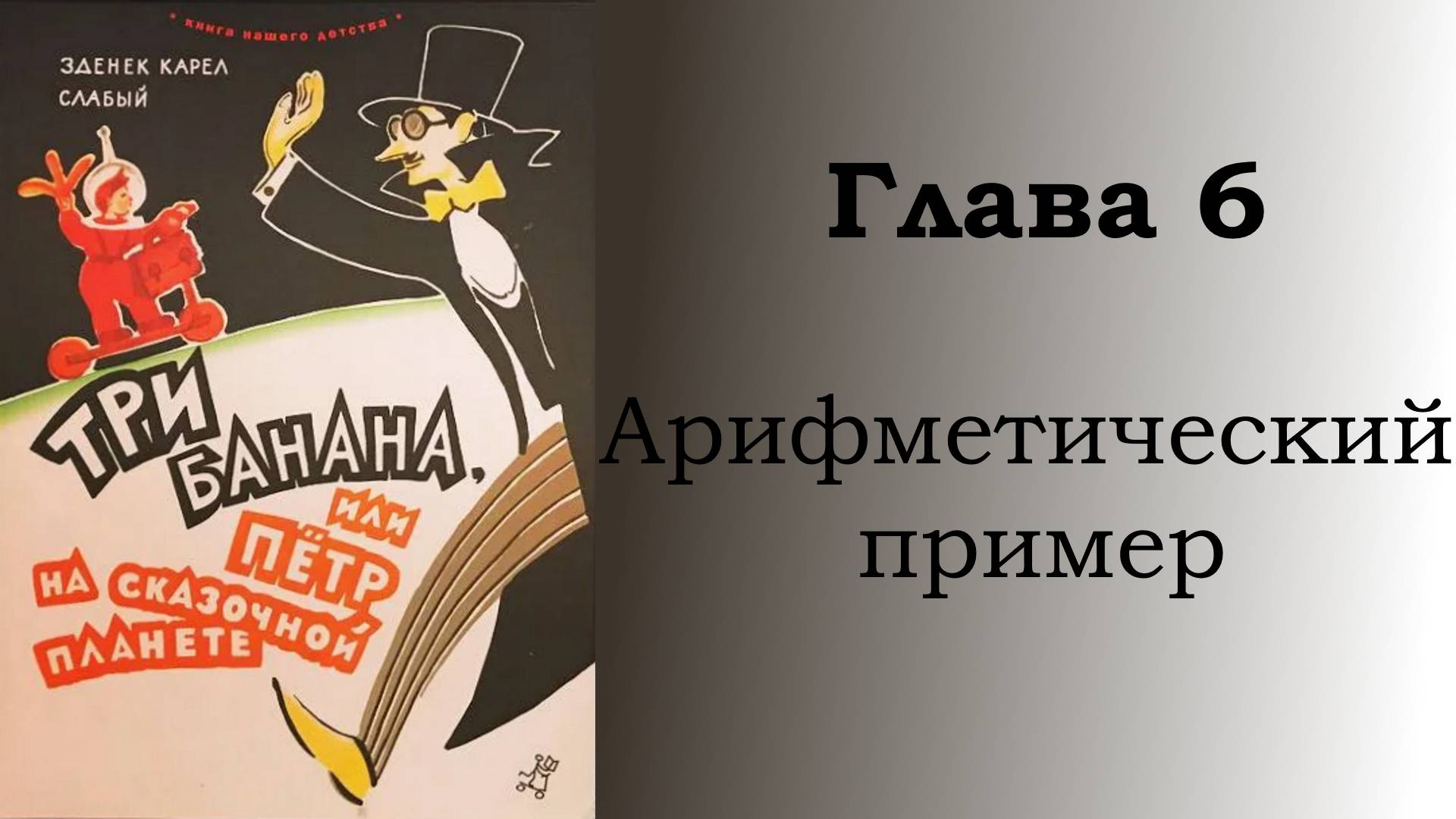 Три банана, или Пётр на сказочной планете. Глава 6: Арифметический пример