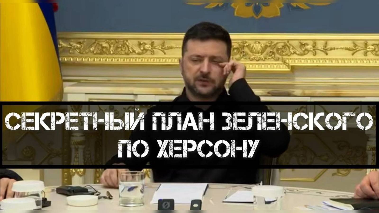 ТАМИР ШЕЙХ / АНДРЕЙ ПОНОМАРЬ.ТАЙНЫЙ ЗЕЛЕНСКОГО ПЛАН ПО ХЕРСОНУ И ПОКРОВСКУ! новости сводки