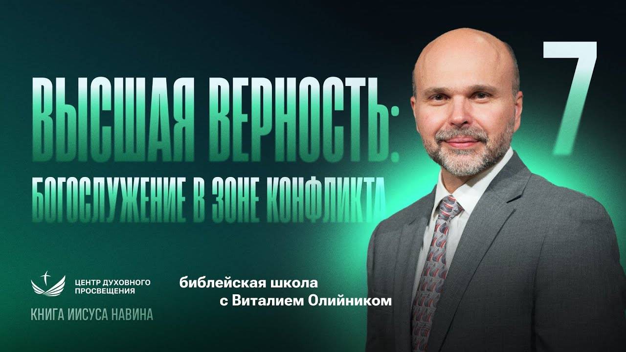 Высшая верность: богослужение в зоне конфликта | Уроки веры из книги Иисуса Навина | урок #07