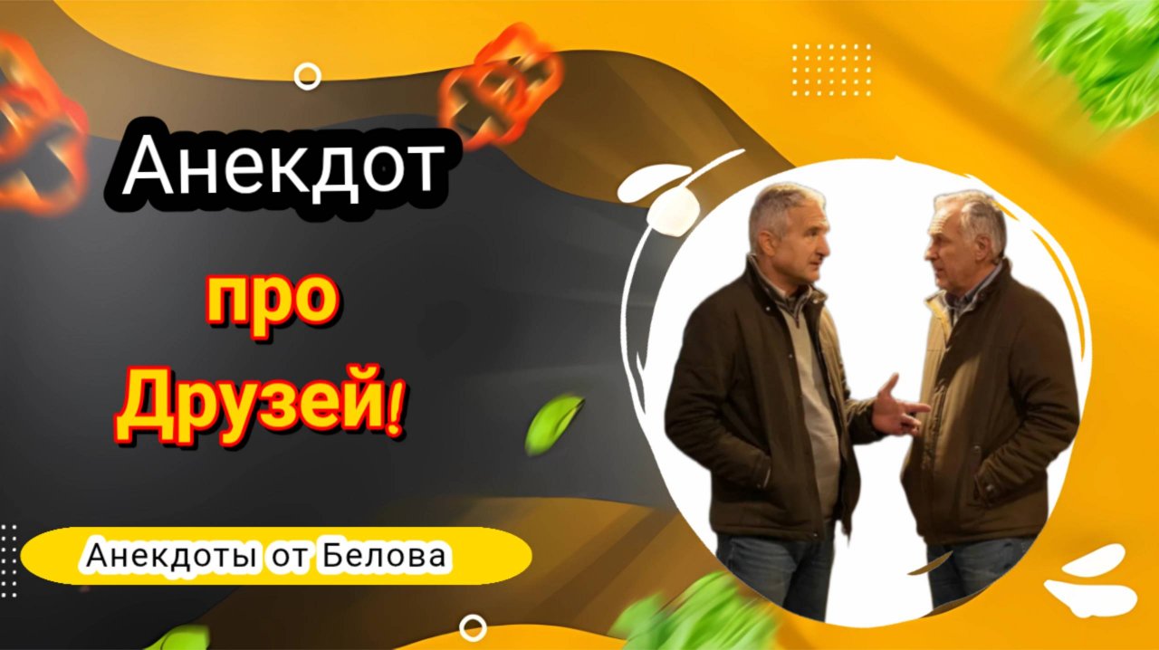 Анекдот про Друзей! 🤣🤣🤣