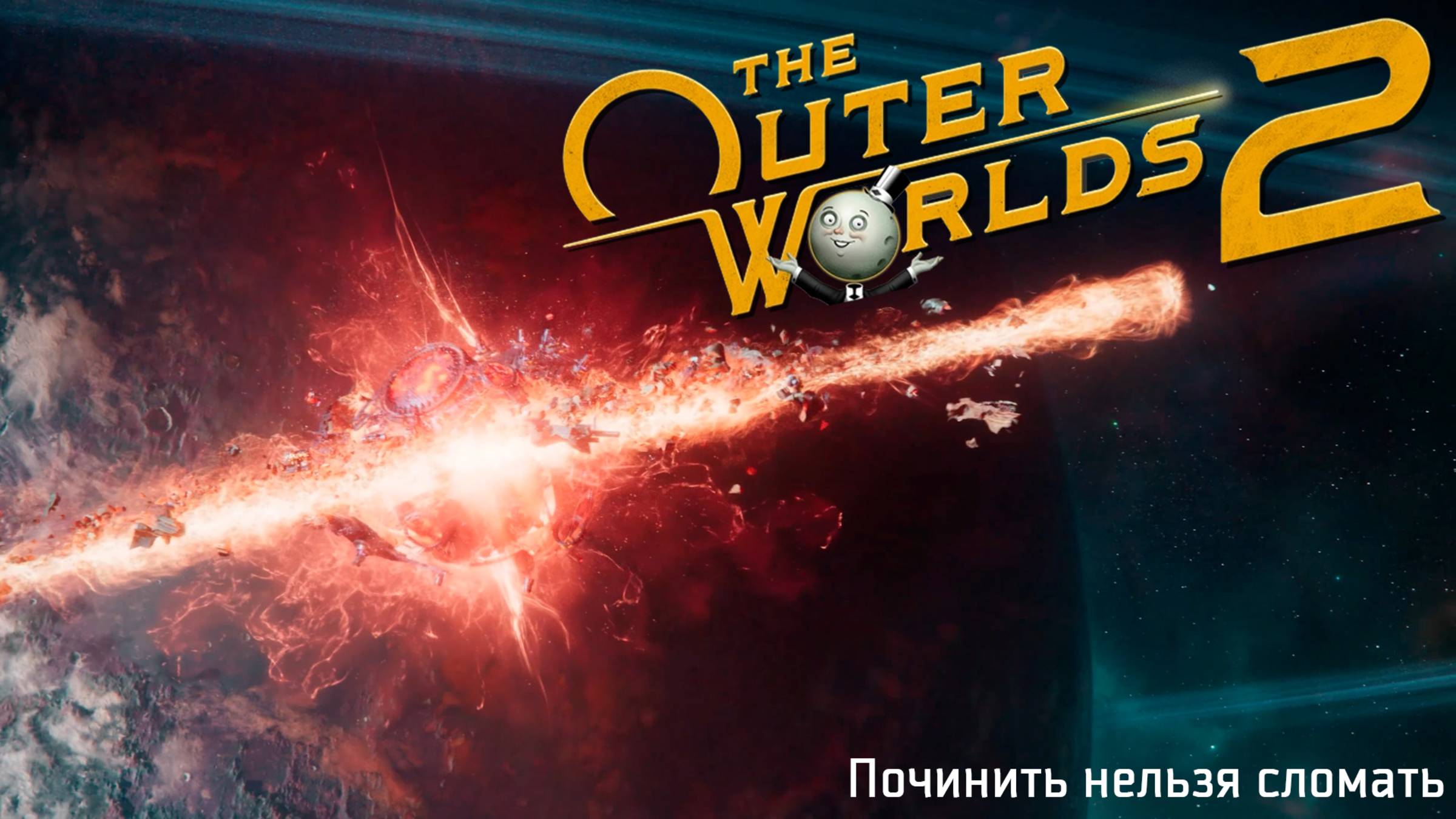 [032] The Outer Worlds 2 - Починить нельзя сломать