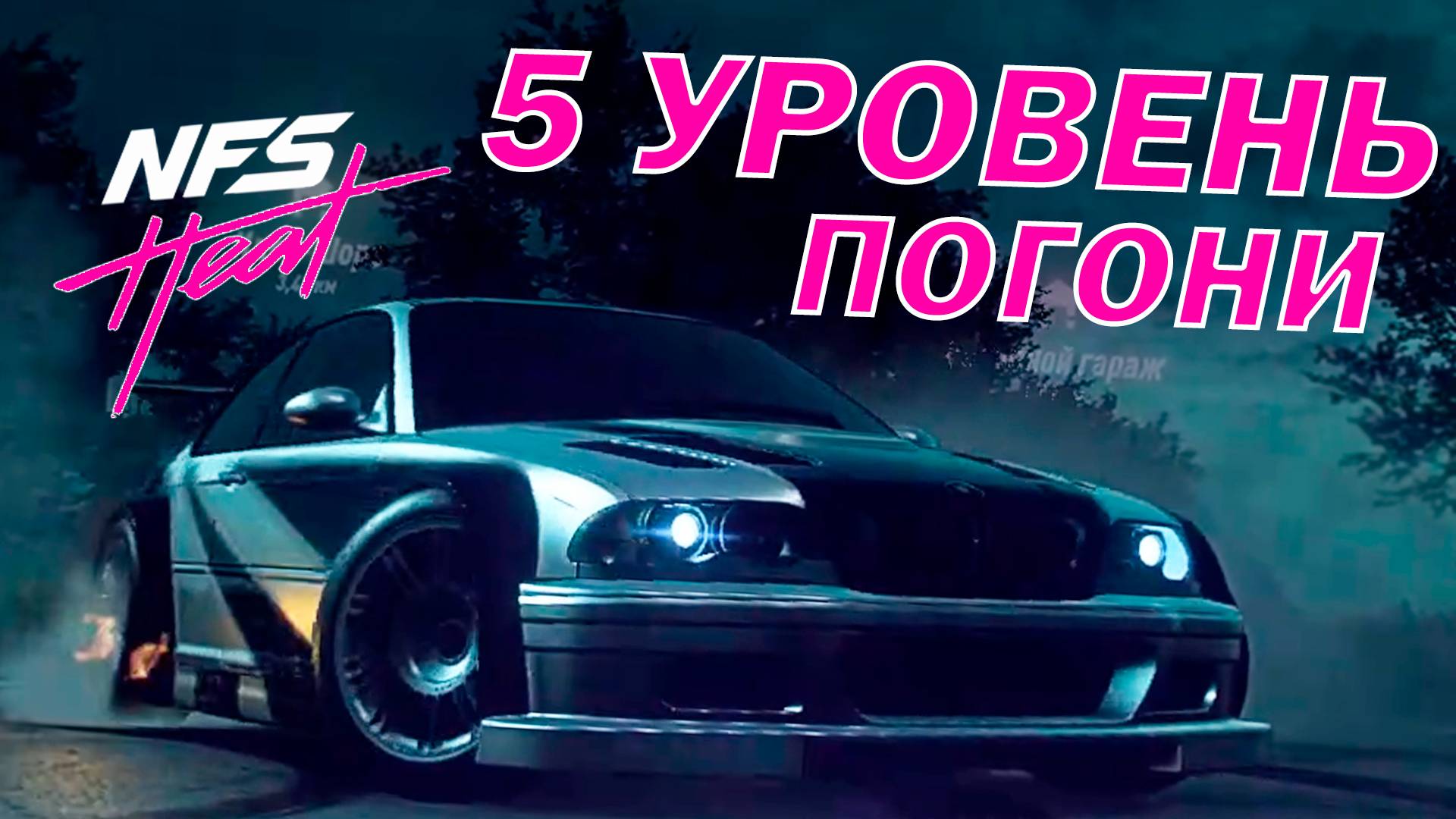 СКОРОСТНАЯ ПОГОНЯ 5 УРОВНЯ на BMW M3 GTR MOST WANTED! 🔥 Need for Speed Heat