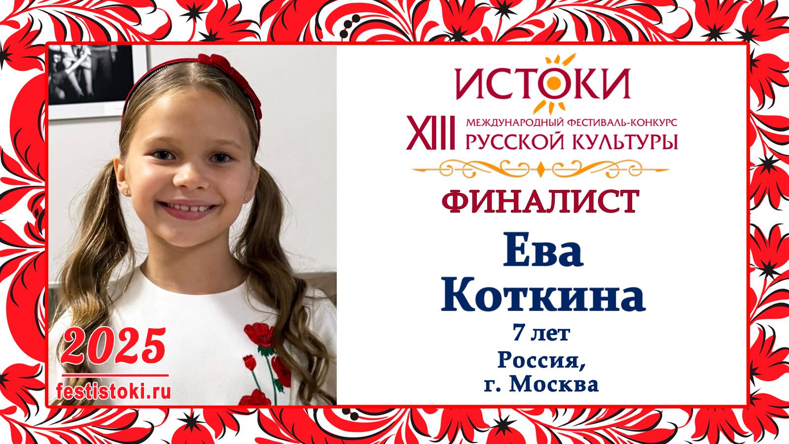 Ева Коткина. Россия, г. Москва.