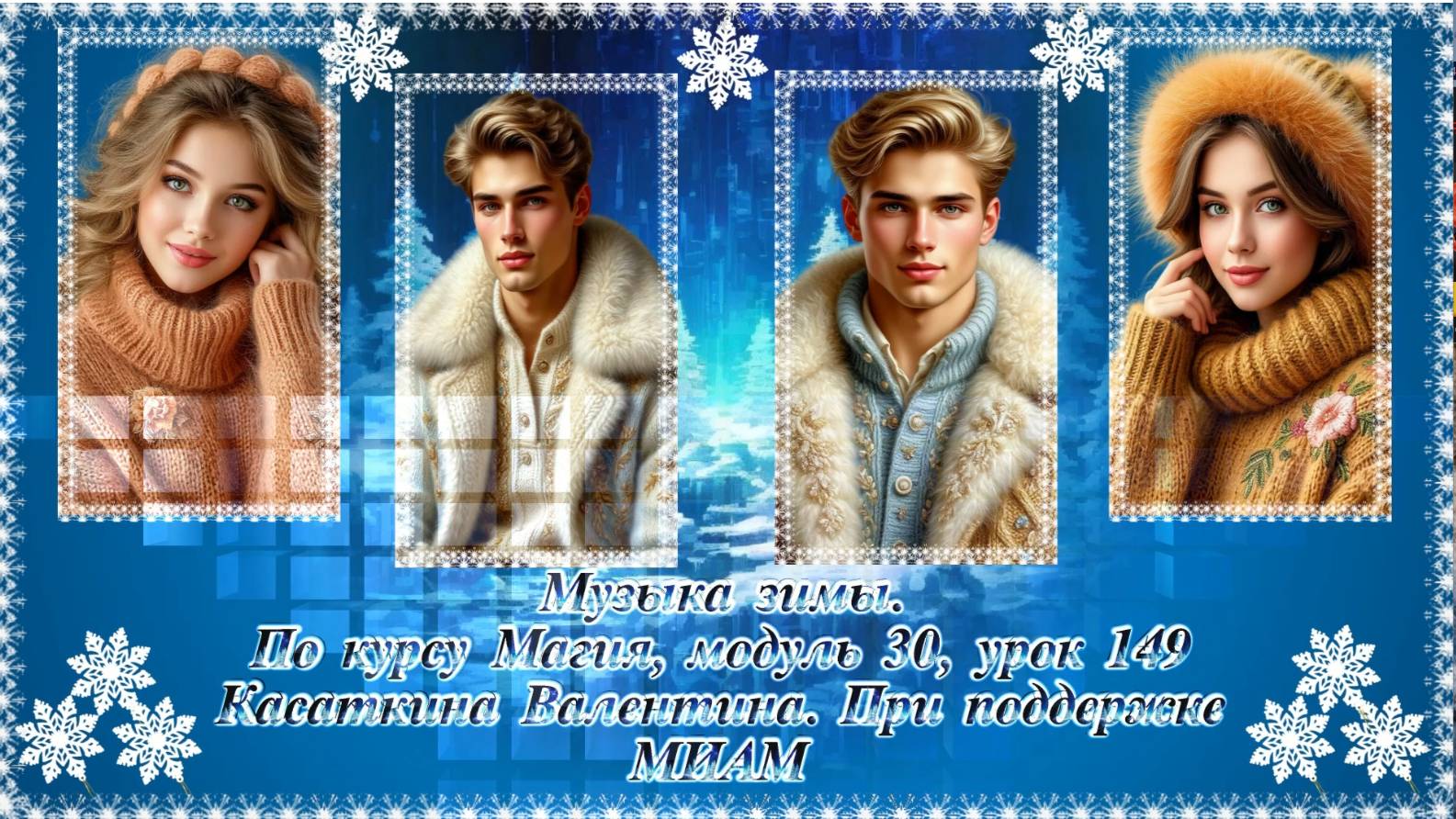 Музыка зимы