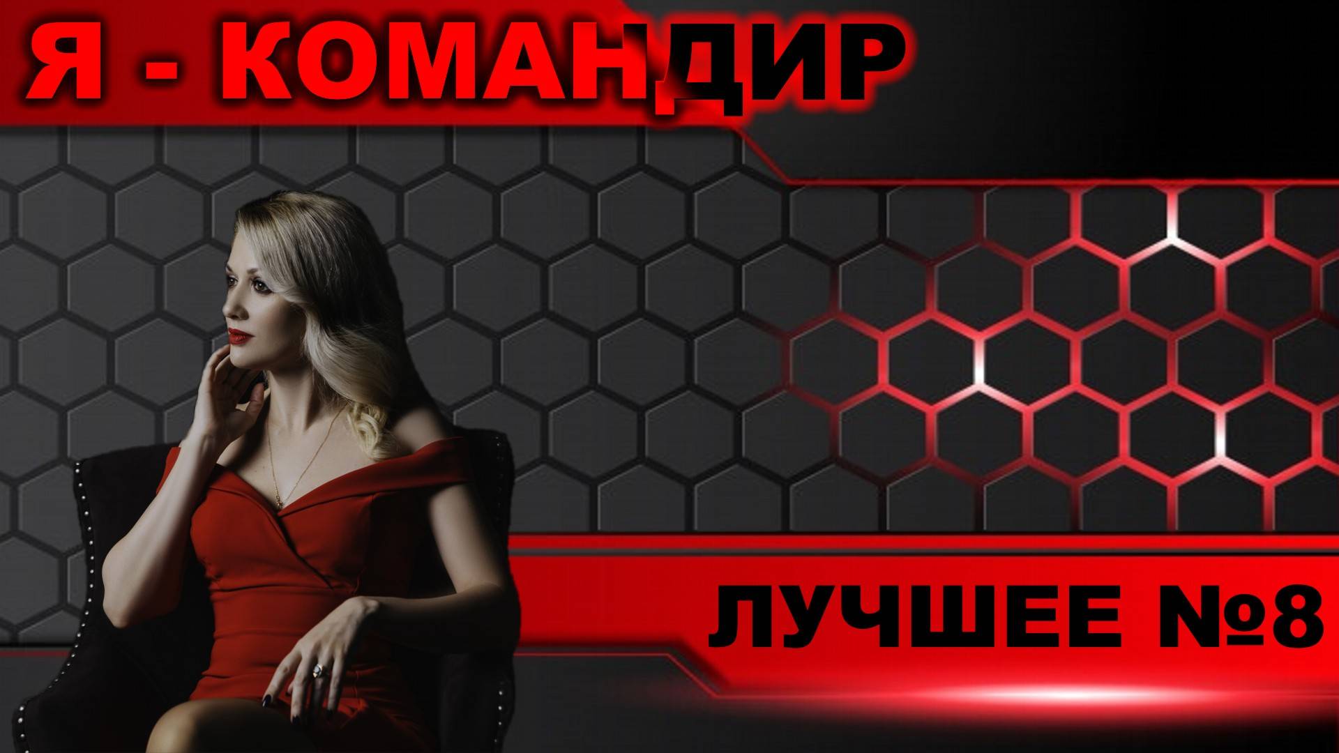 Я - командир ► Лучшее №8
