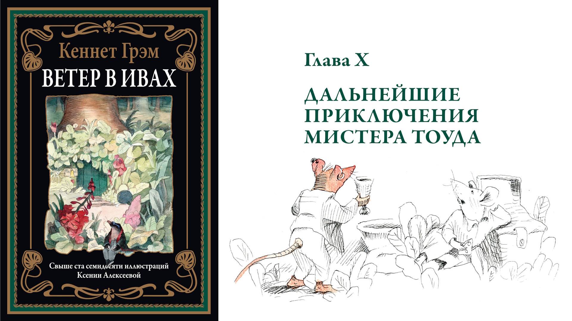 Ветер в ивах. Глава 10: Дальнейшие приключения мистера Тоуда