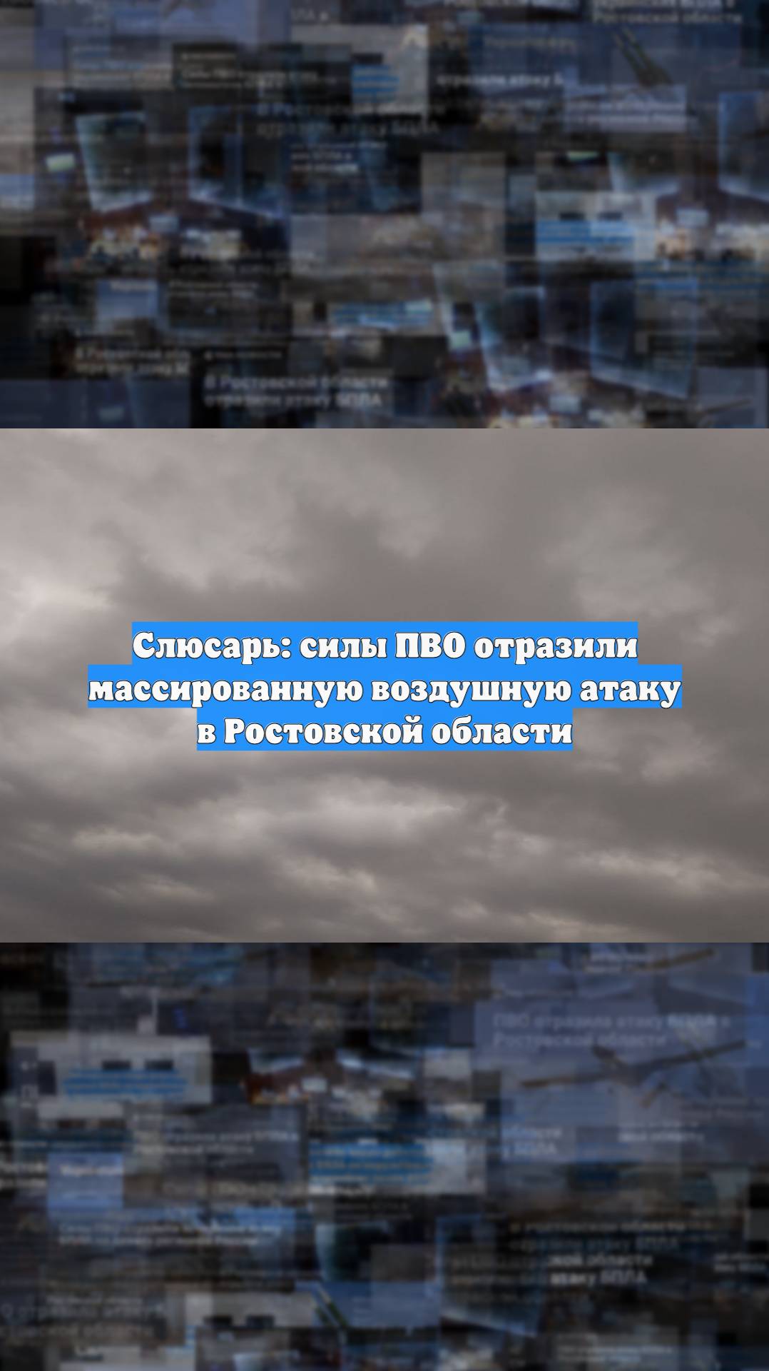 Слюсарь: силы ПВО отразили массированную воздушную атаку в Ростовской области