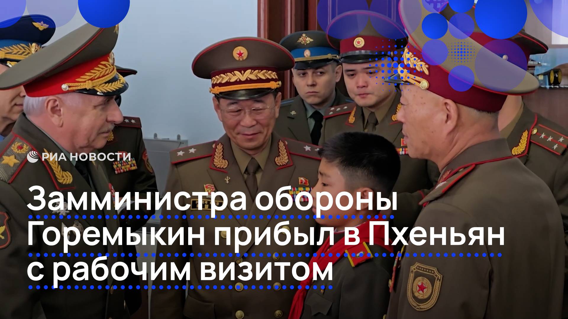 Замминистра обороны Горемыкин прибыл в Пхеньян с рабочим визитом.