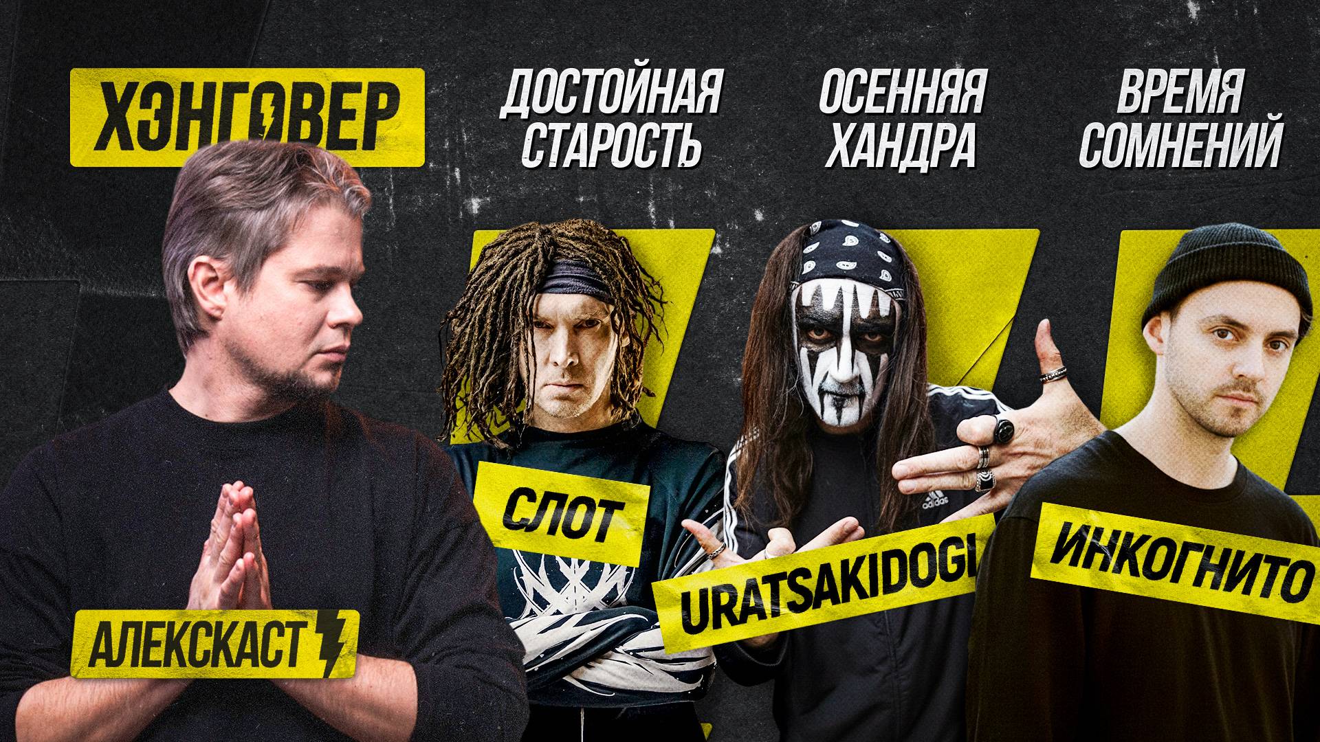 КЭШ (СЛОТ/МодеМ), Шклярский (Пикник/ИНКОГНИТО), Хомутский (Uratsakidogi/MOSKWITCH) в Алекскаст