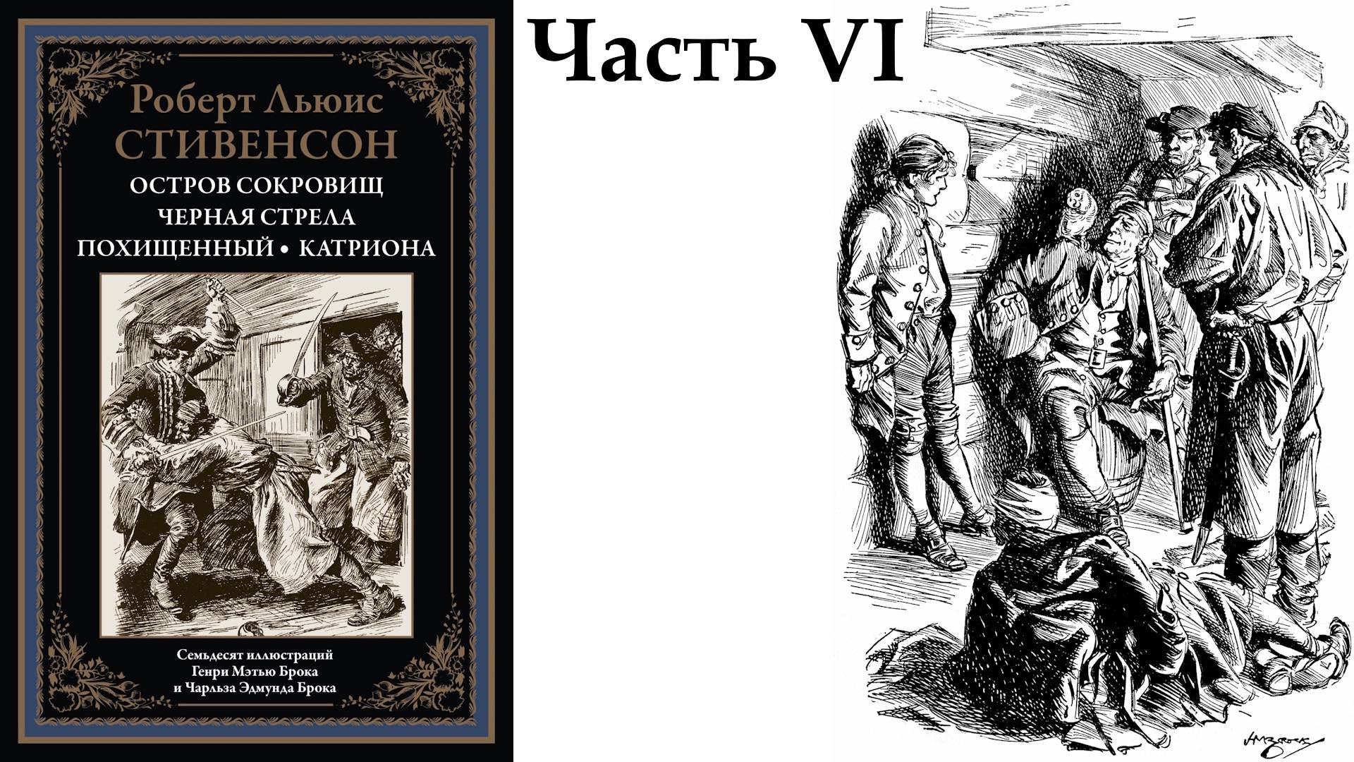 Остров Сокровищ. Часть шестая: Капитан Сильвер