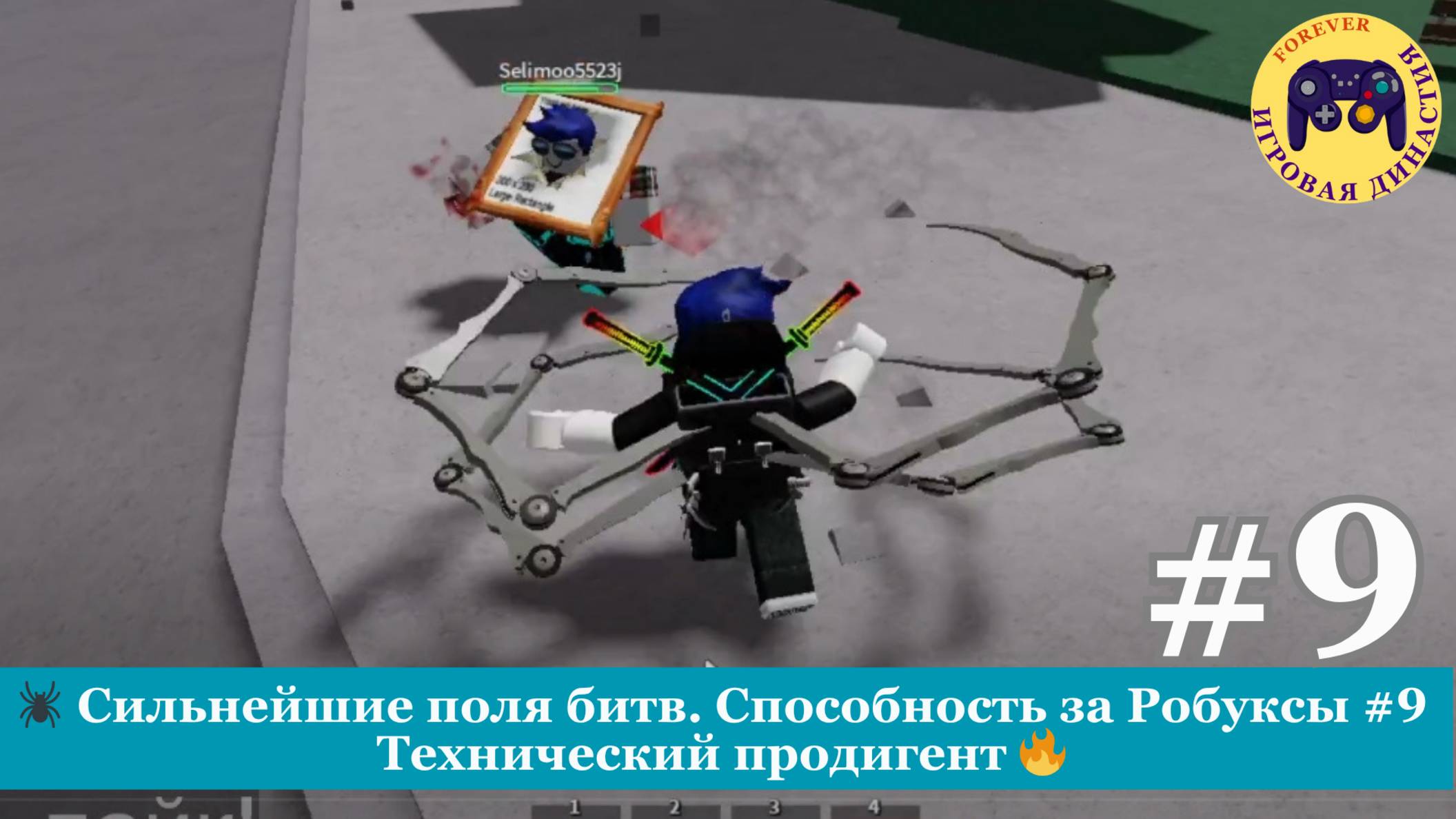 Сильнейшие поля битв. Способность за Робуксы #9 🕷️ Технический продигент 🔥