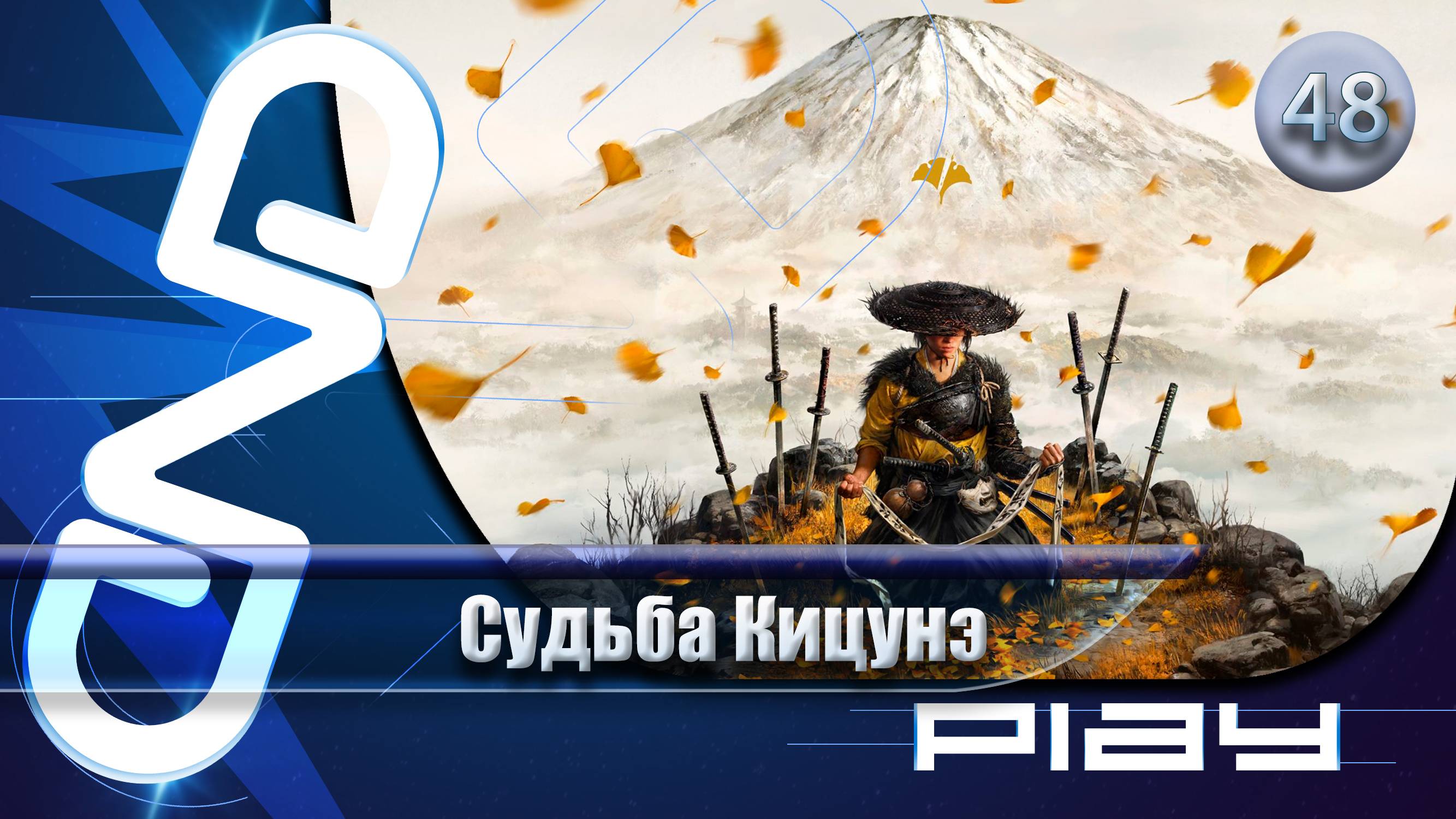 Прохождение Ghost of Yōtei — часть 48: Судьба Кицунэ ☛ PS5