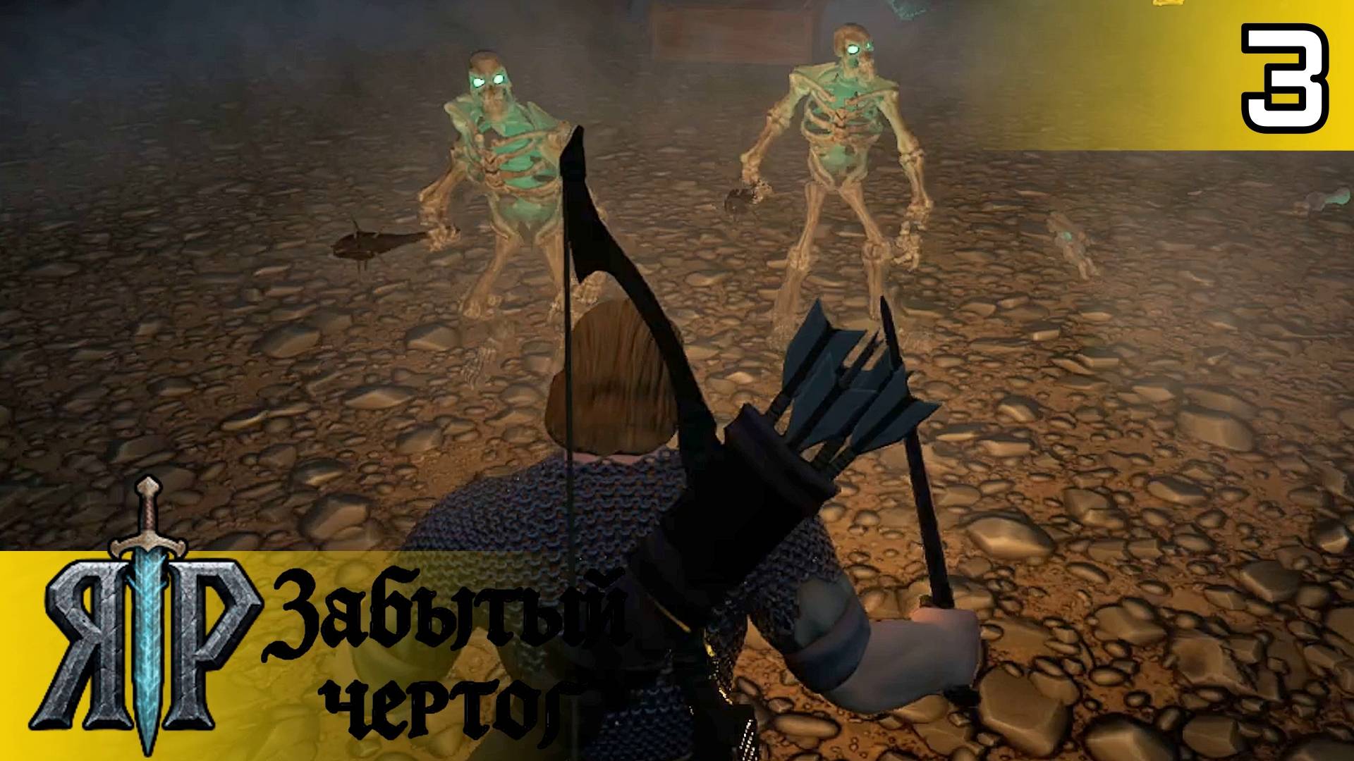 #3 ПЕРВЫЙ ДАНЖ | ЯР: Забытый Чертог