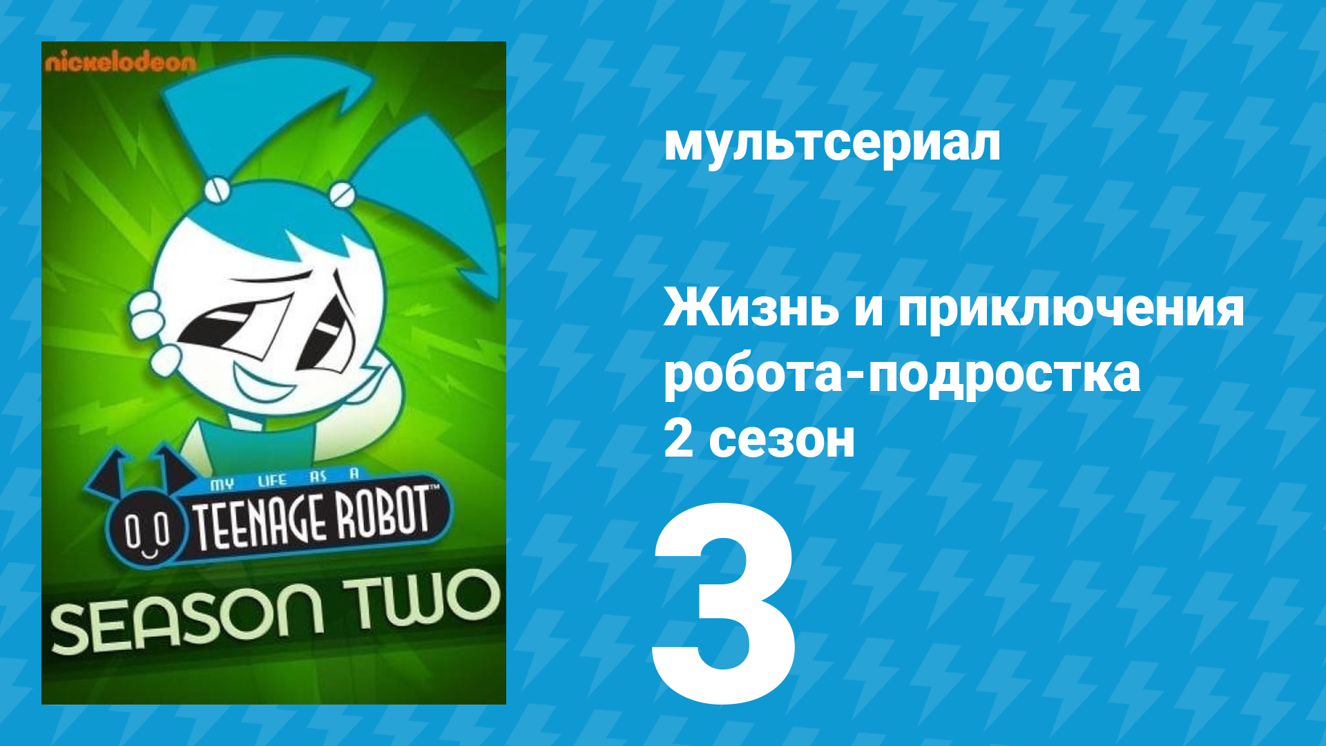 Жизнь и приключения робота-подростка 2 сезон 3 серия (мультсериал, 2004)