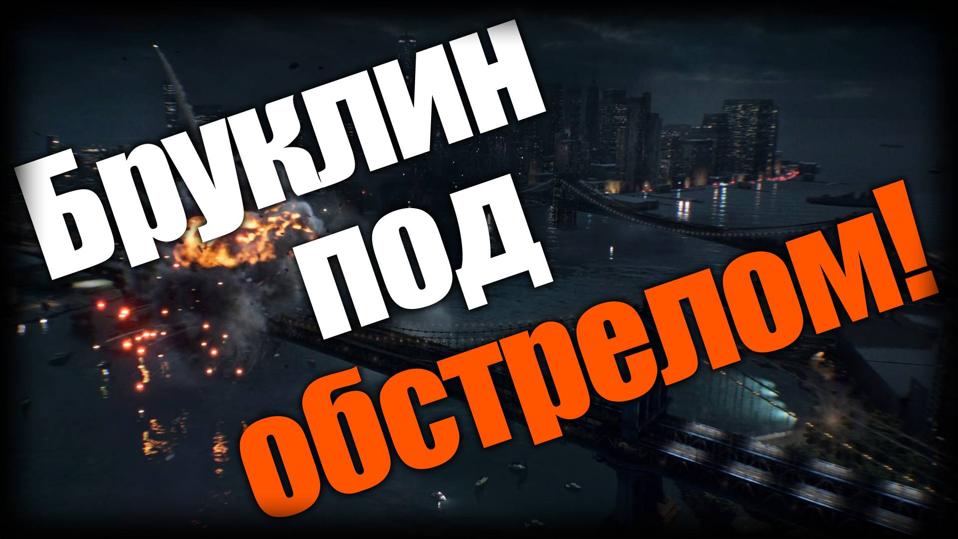 Battlefield 6 ► Бруклин под обстрелом! ► Ep.4