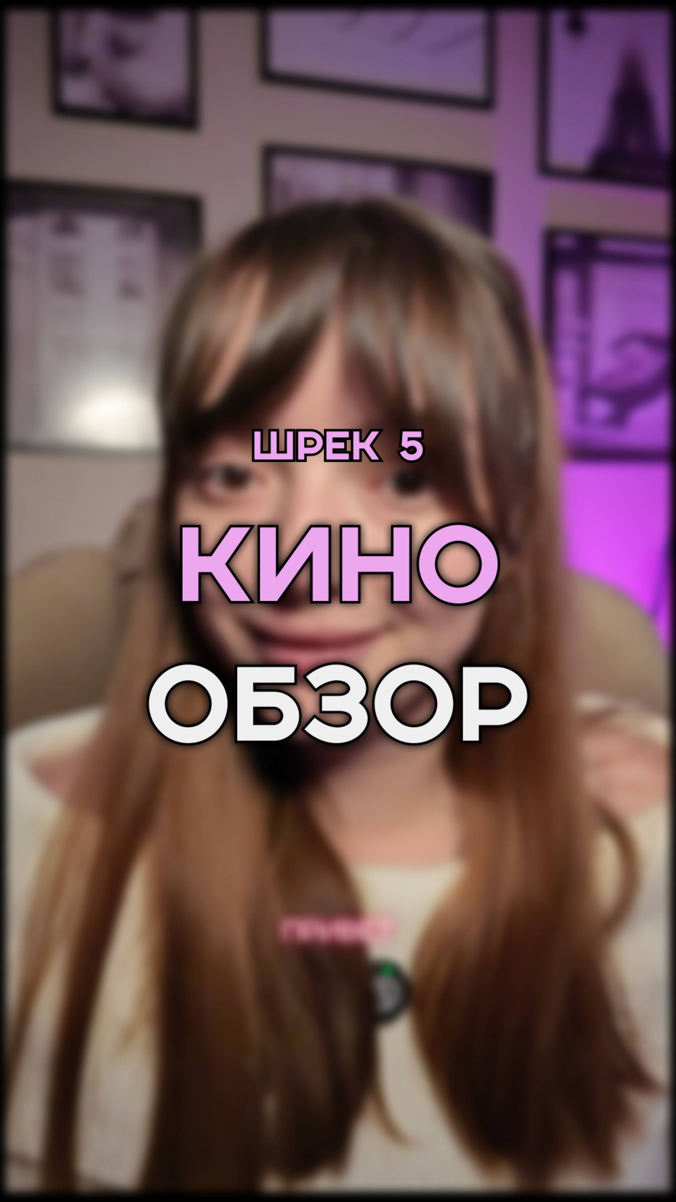 НОВИНКА ШРЕК 5 / фильм на вечер / кино обзор