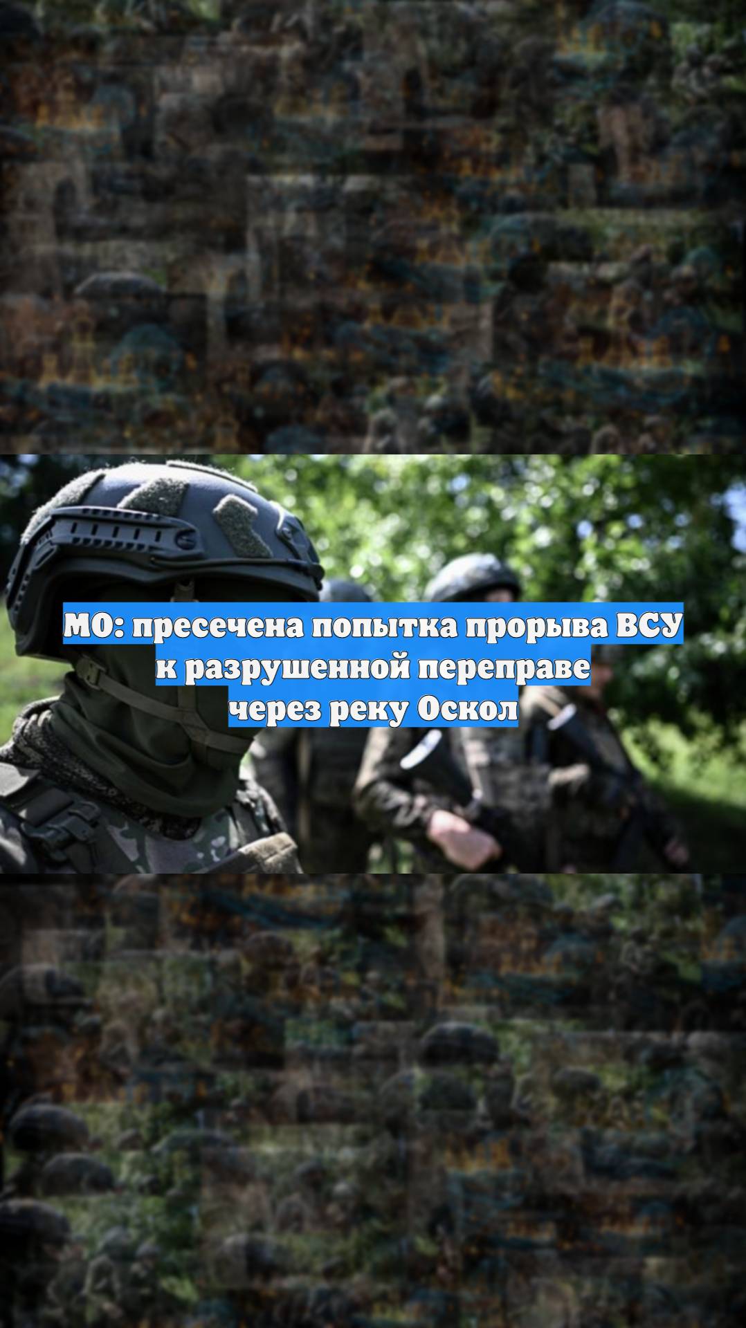МО: пресечена попытка прорыва ВСУ к разрушенной переправе через реку Оскол
