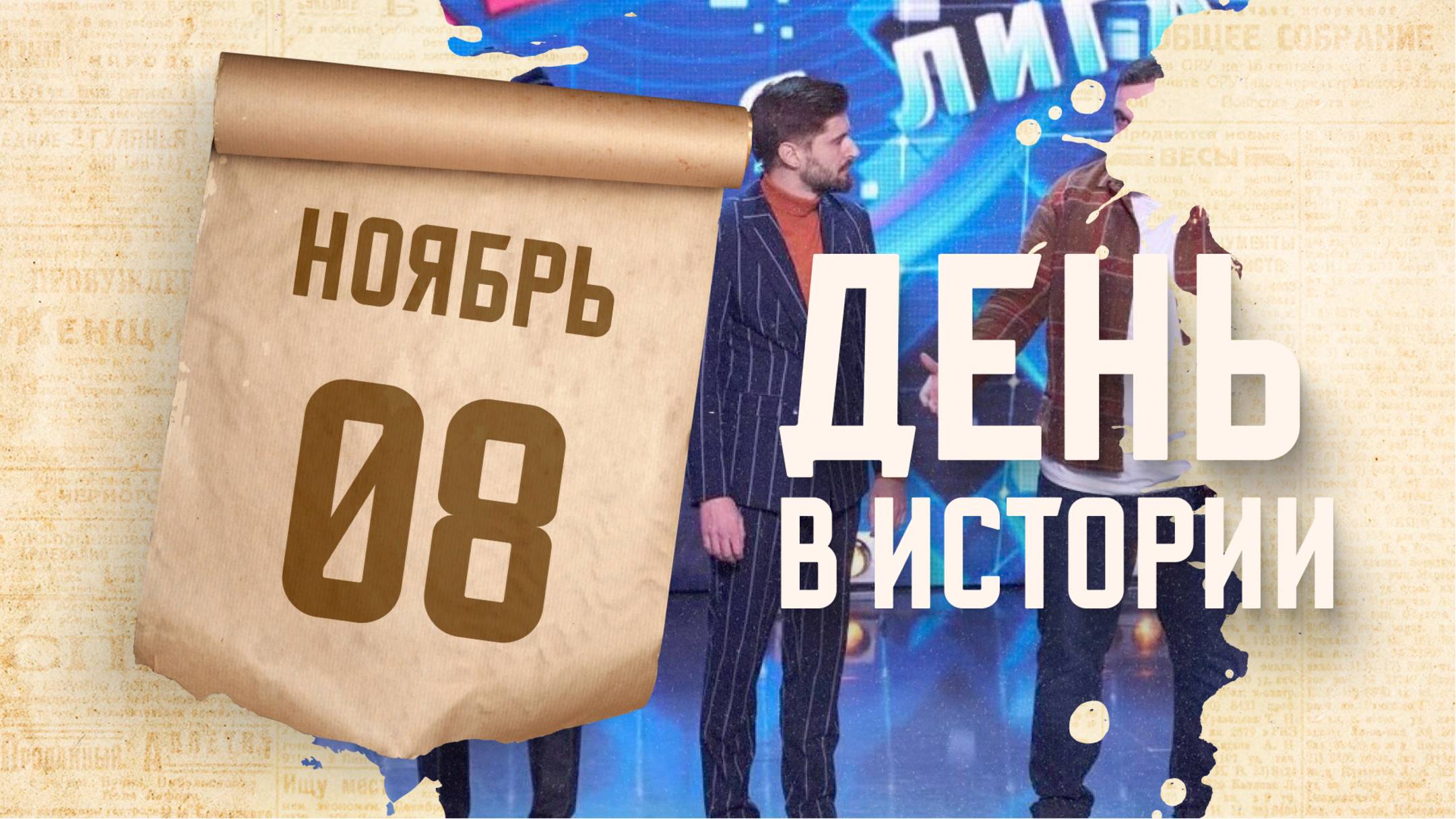 Международный день КВН. "День в истории"