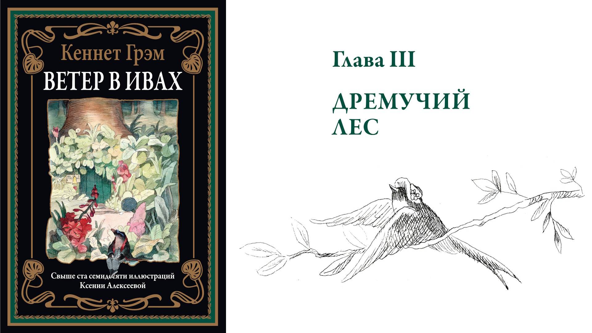 Ветер в ивах. Глава 3: Дремучий лес