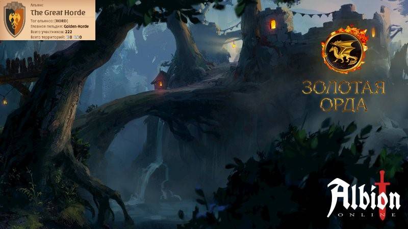 (Америка) Albion Online  !Альянс The Great Horde!
