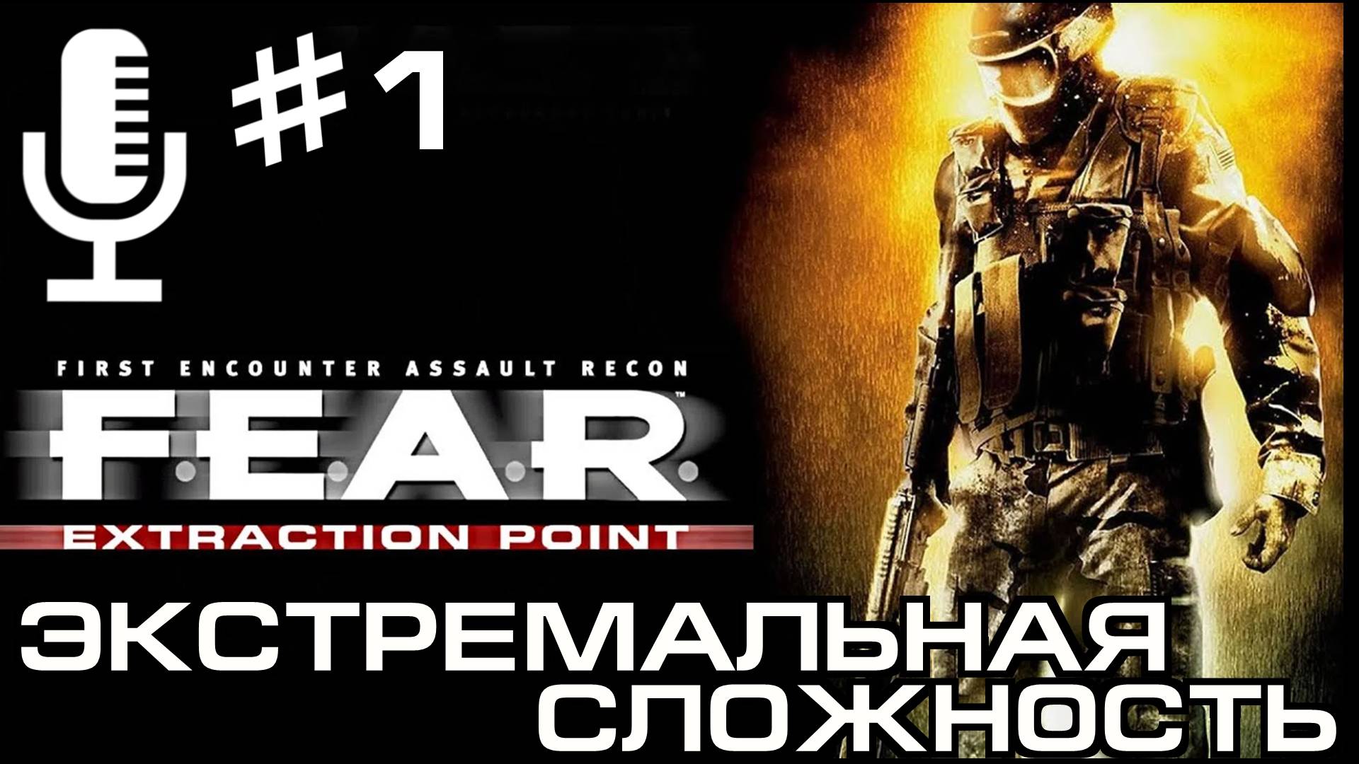 🔊F.E.A.R. Extraction Point▶Экстремальная сложность▶Прохождение 1