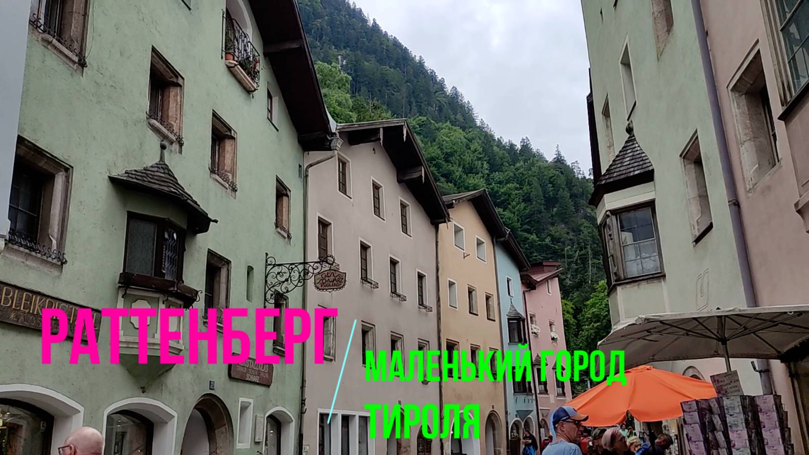 Раттеберг - самый маленький город Австрии.