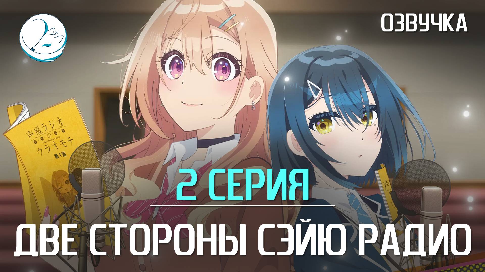 Две стороны сэйю радио - 2 серия [Kazoku Project]