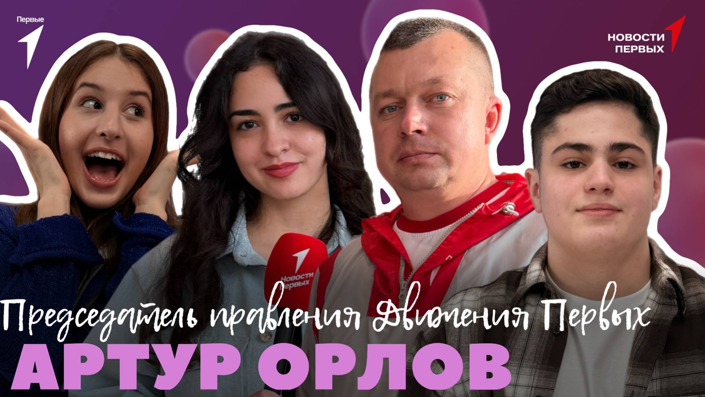 «Новости Первых»: Председатель правления Движения Первых, Герой России Артур Орлов | ИНТЕРВЬЮ