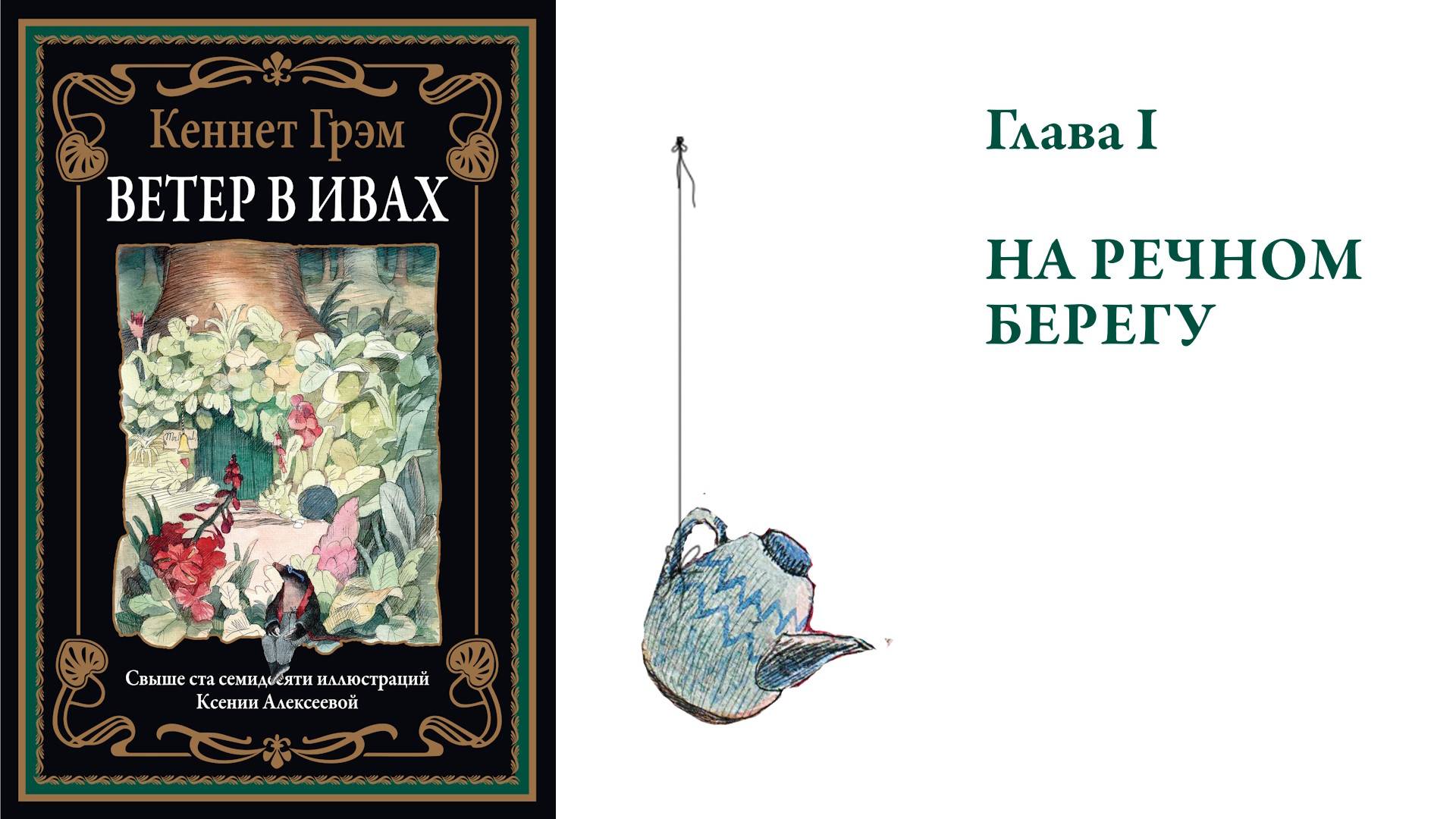 Ветер в ивах. Глава 1: На речном берегу