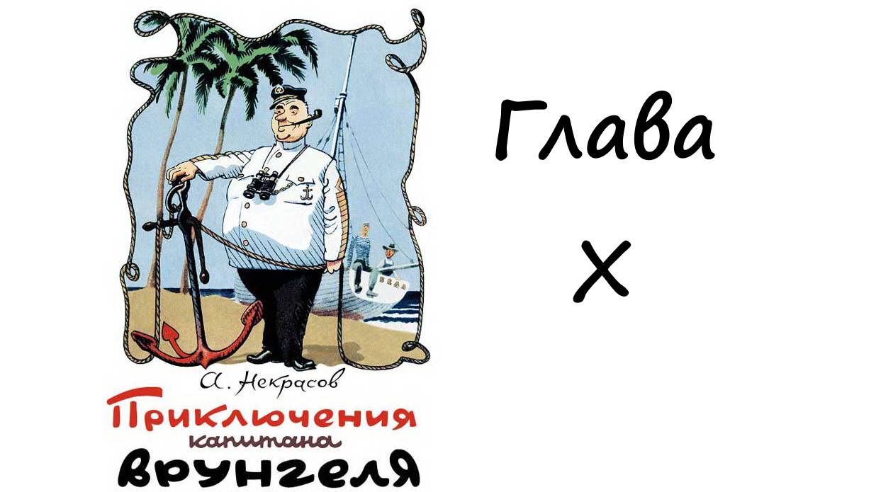 Приключения капитана Врунгеля. Глава 10