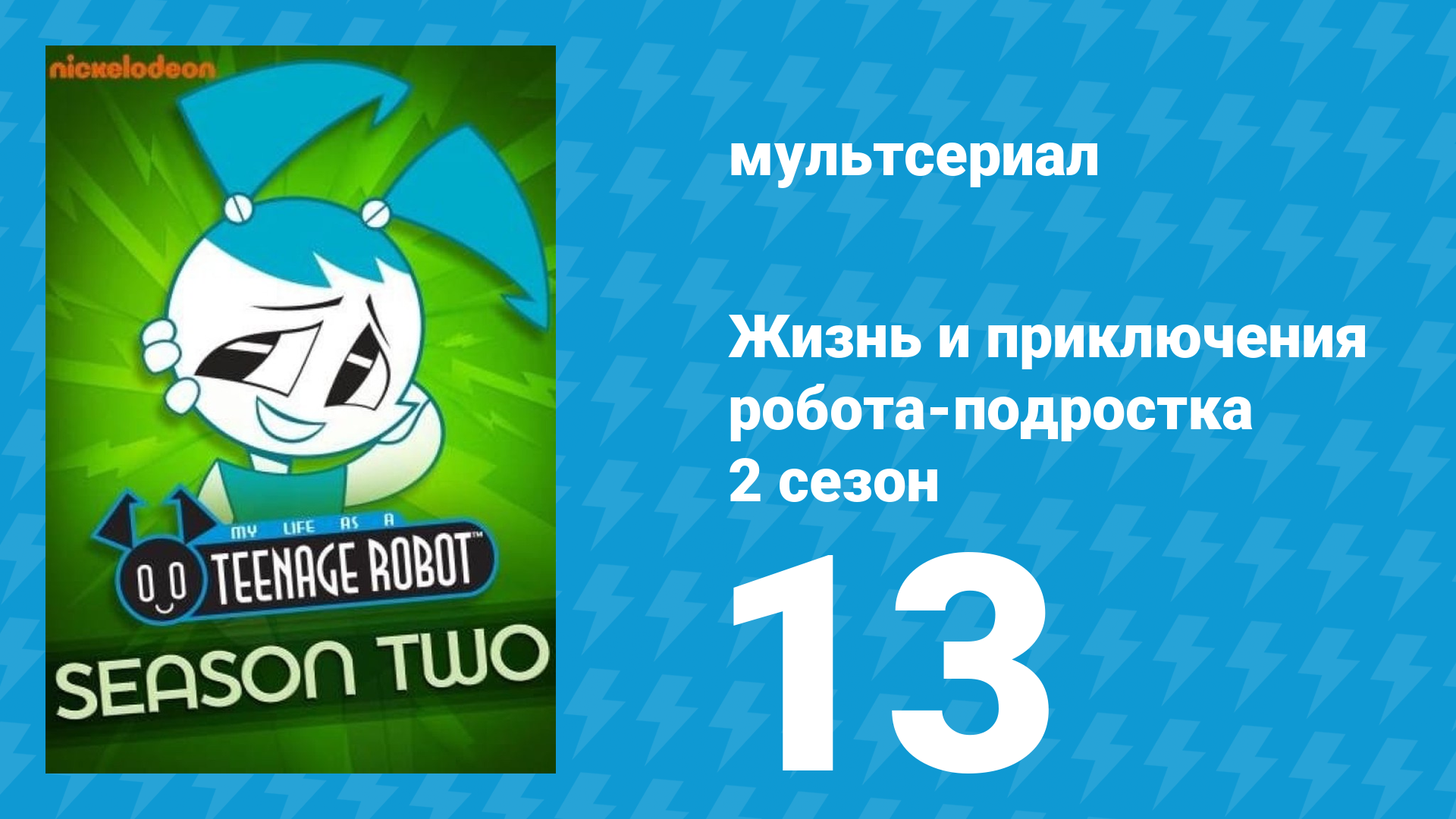Жизнь и приключения робота-подростка 2 сезон 13 серия (мультсериал, 2004)