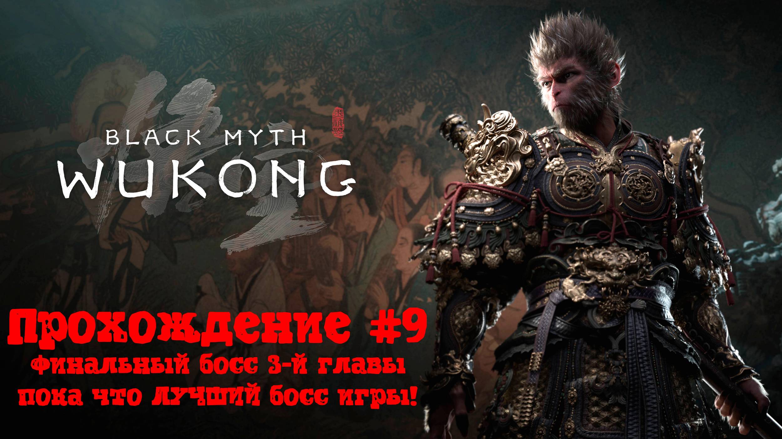 [Стрим] Black Myth: Wukong - Прохождение #9