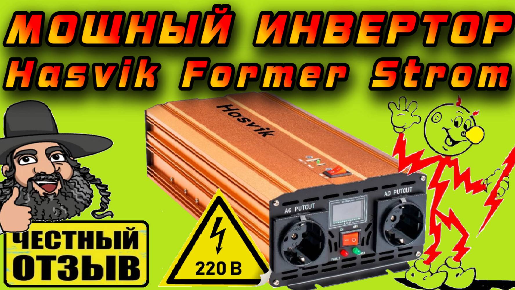 Автомобильный Инвертор 12-24/220V  Hasvik Former Strom  РЕАЛЬНАЯ МОЩНОСТЬ! ⚠️