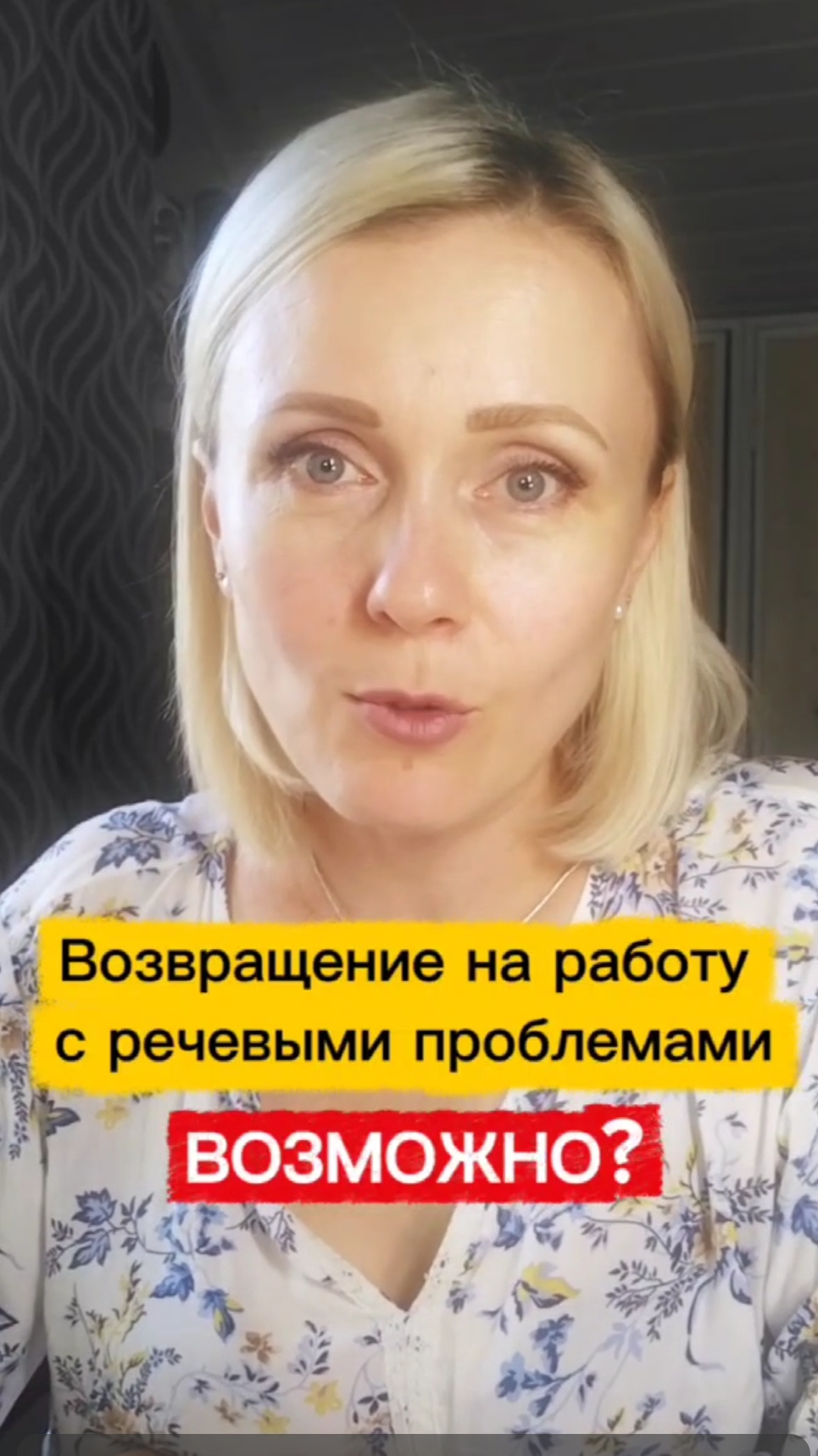 Карьера после инсульта и ЧМТ #афазия #чмт #инсульт #дизартрия #карьера