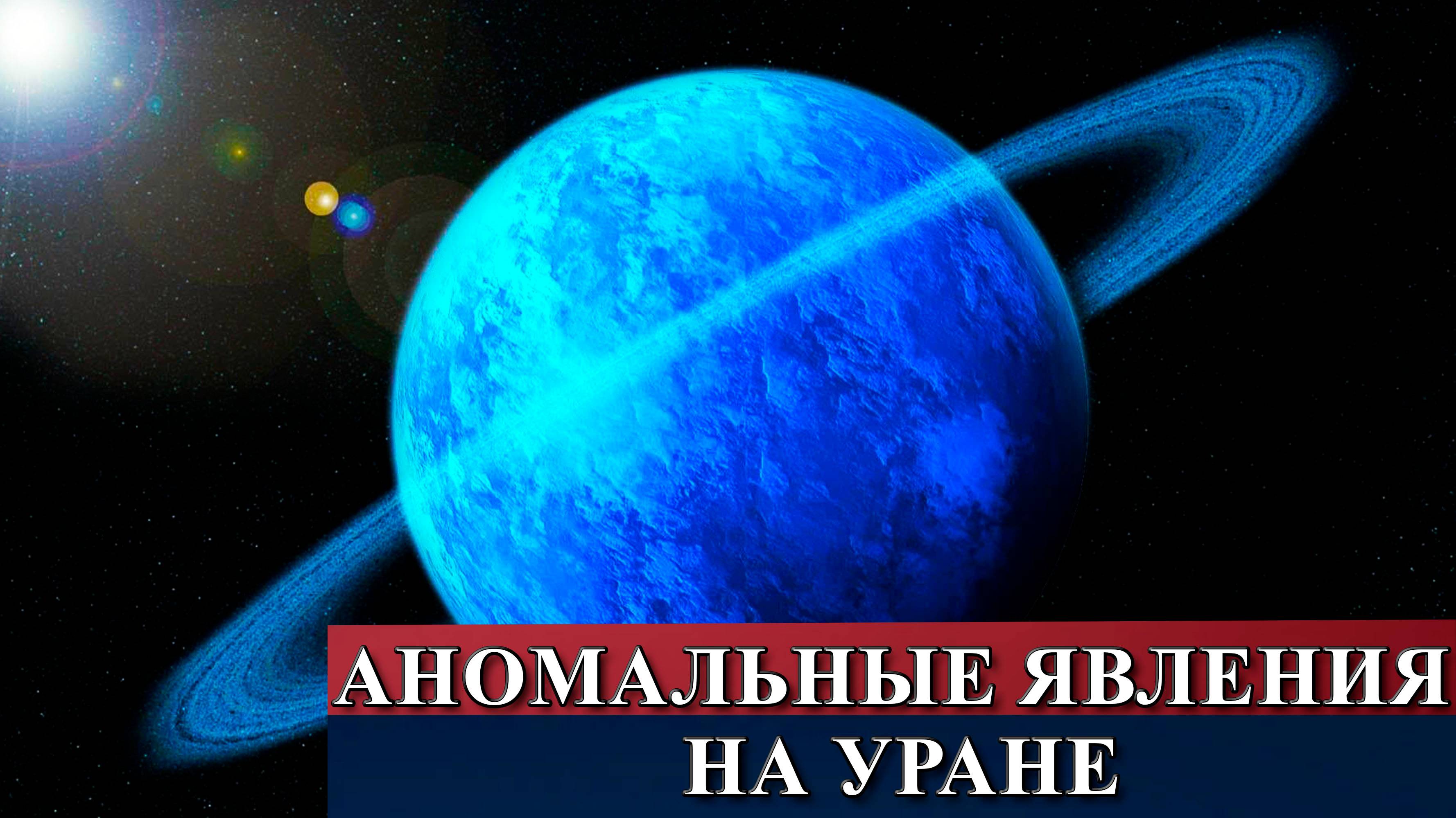 Аномальные явления на Уране.