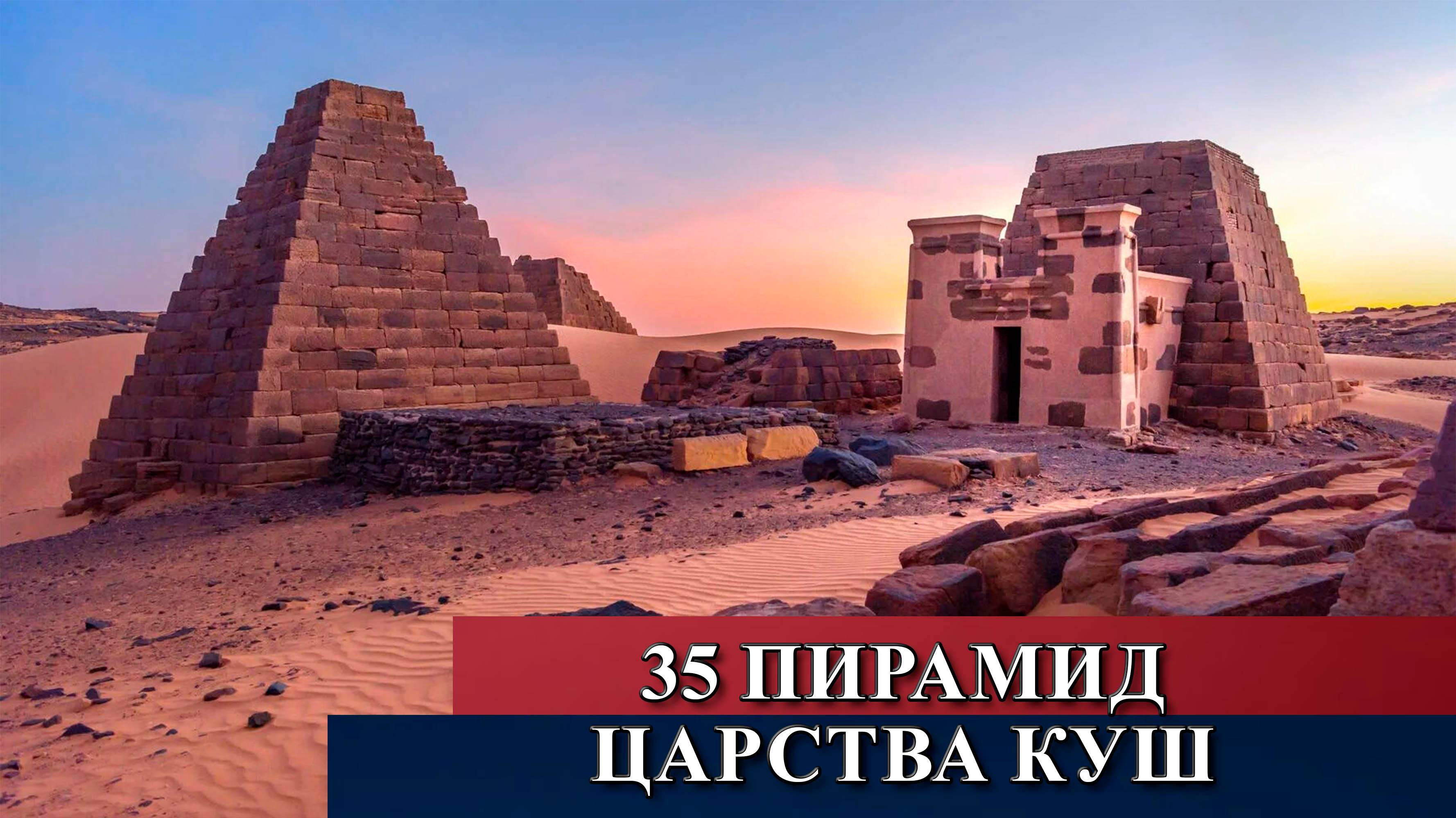Раскопали в Судане 35 пирамид царства Куш.