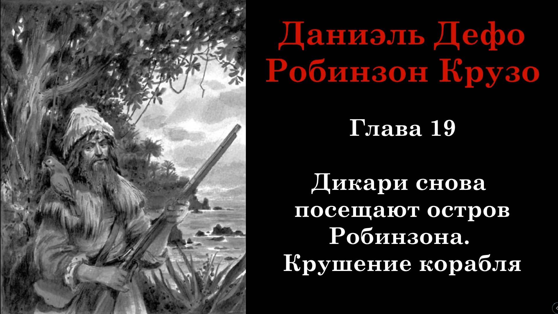 Робинзон Крузо. Глава 19: Дикари снова посещают остров Робинзона. Крушение корабля.