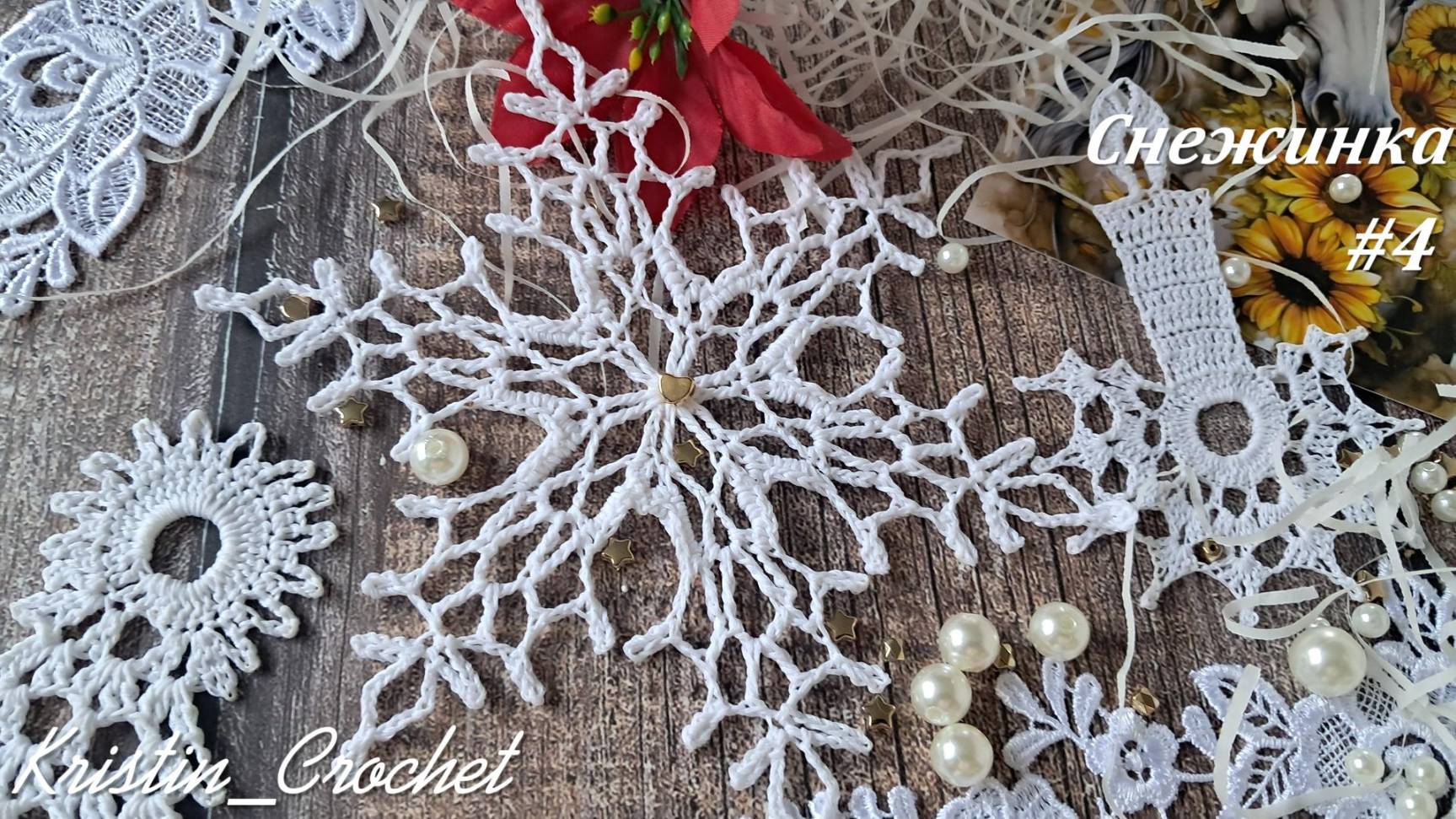 Вязанная Снежинка #4. Мастер класс