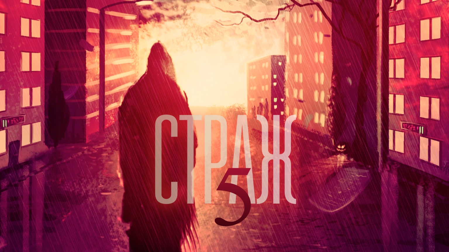 страж книга 5 часть вторая