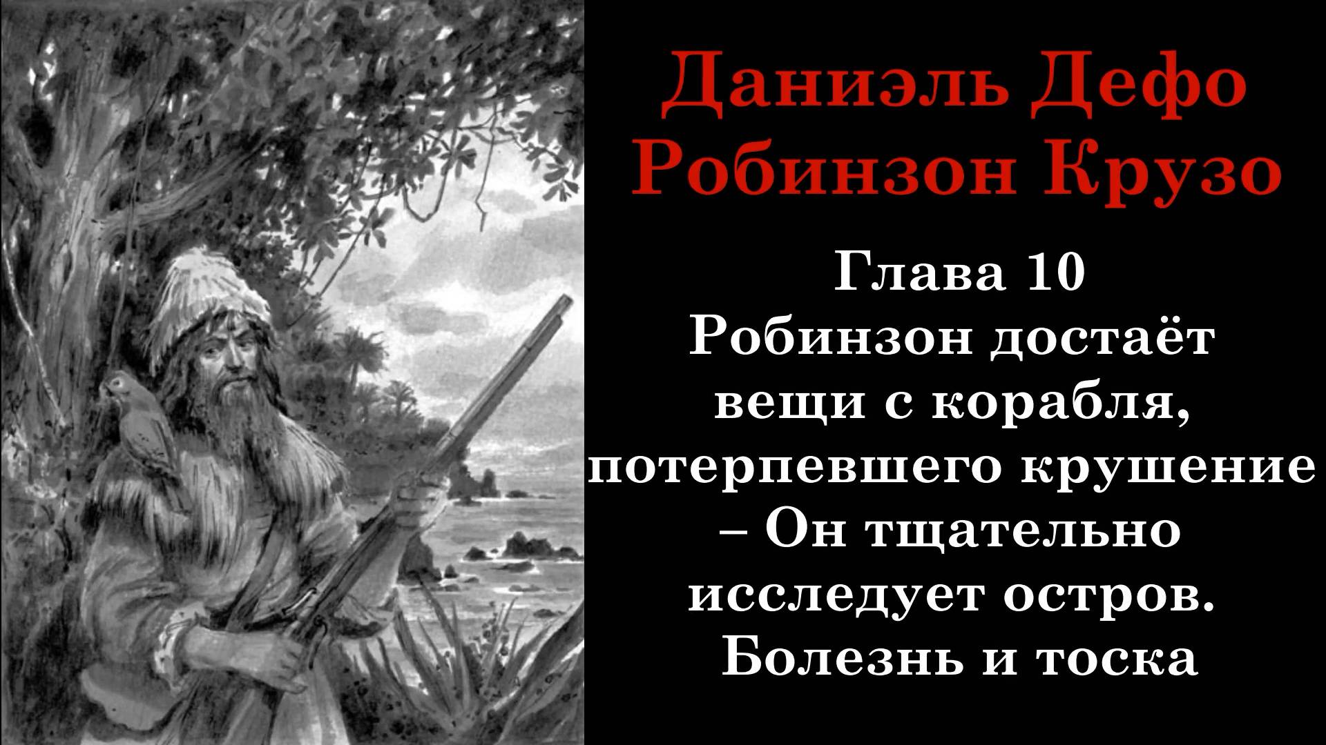 Робинзон Крузо. Глава 10: Робинзон достаёт вещи с корабля – Он тщательно исследует остров. Болезнь
