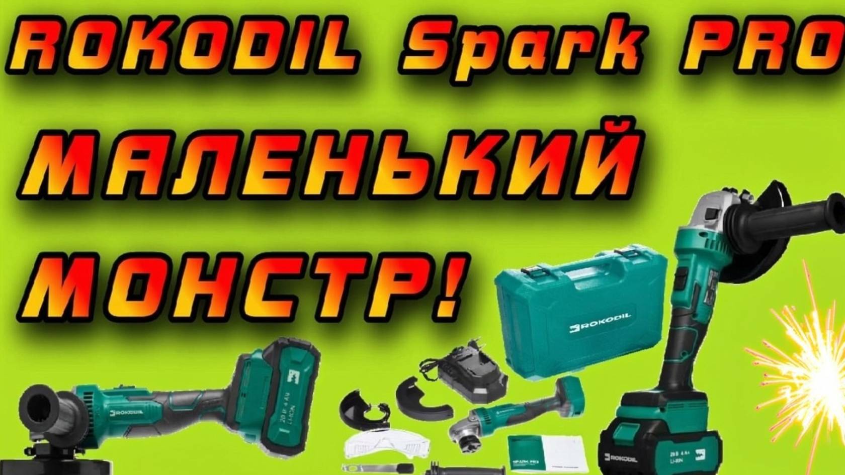 Аккумуляторная болгарка Rokodil Spark Pro! Мощь в миниатюрном корпусе!!!