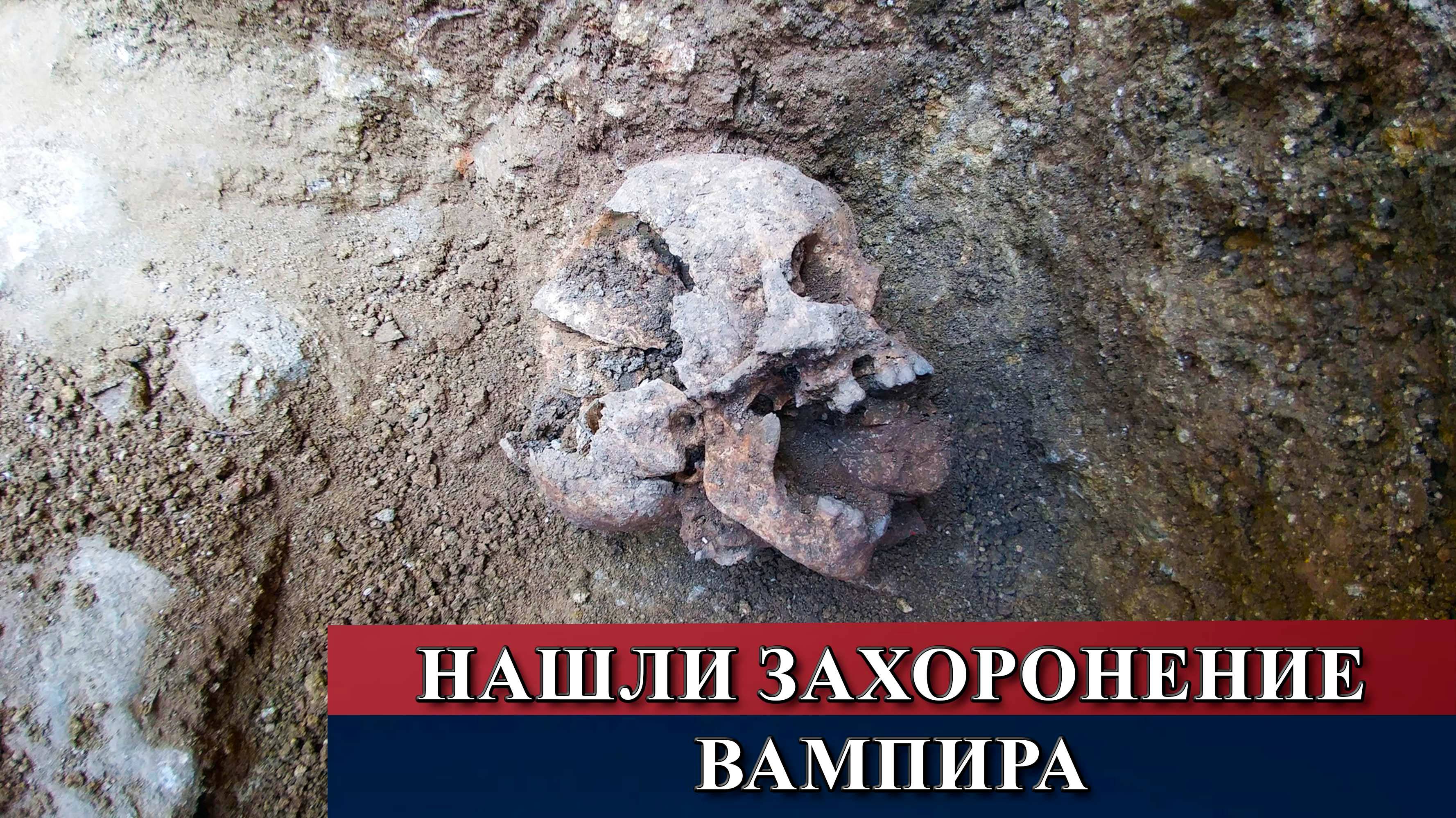 Нашли захоронение вампира.
