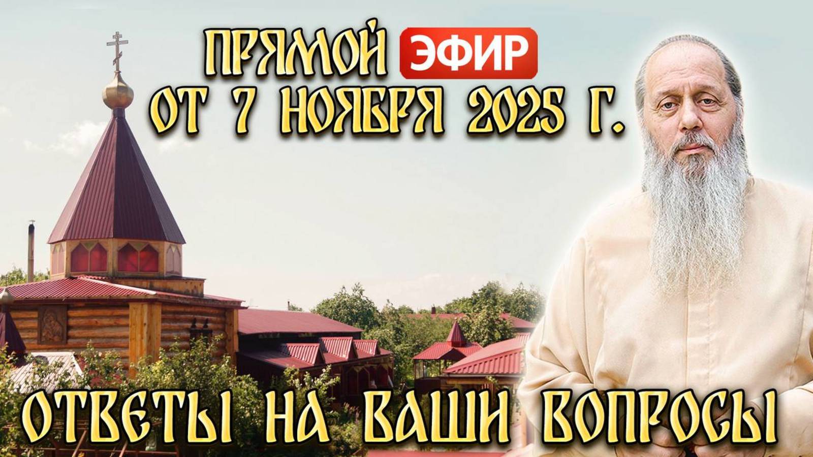 Ответы на Ваши вопросы в прямом эфире с о. Владимиром. От 7 ноября 2025 г.