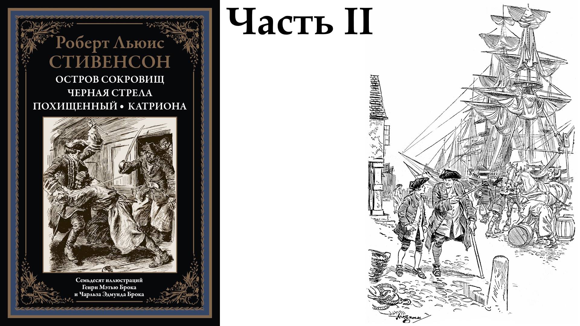Остров Сокровищ. Часть вторая: Судовой повар