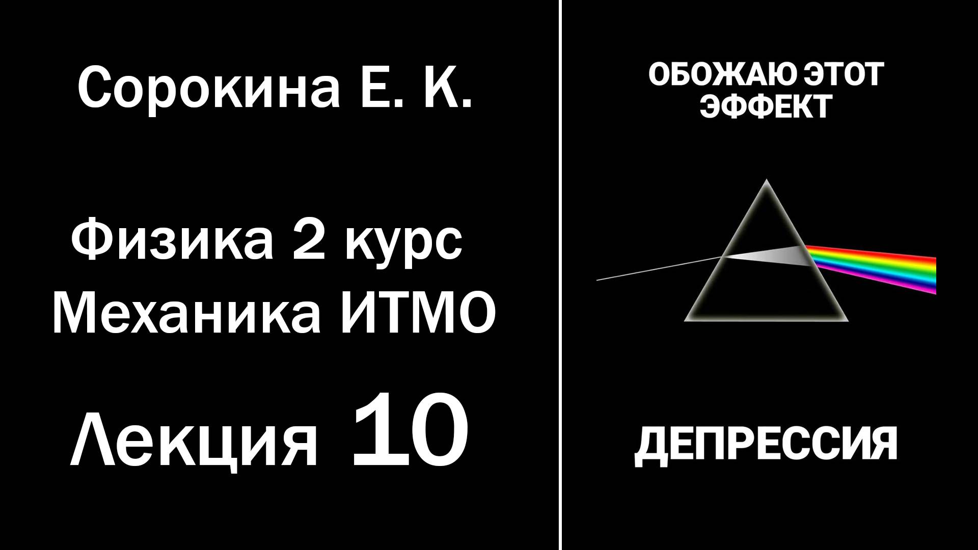 Физика Сорокина Е. К. 2 курс Механика Лекция 10